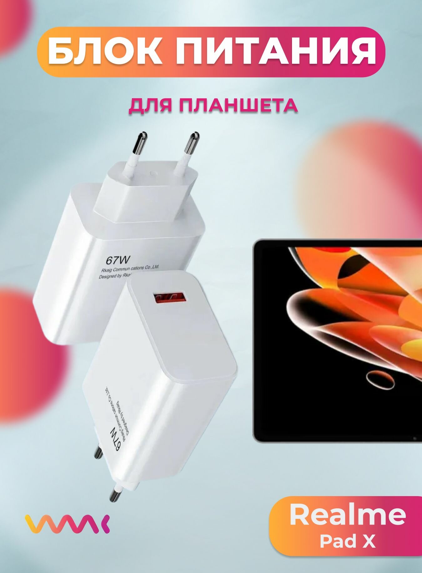 Блок (адаптер) питания для планшета Realme Pad X.