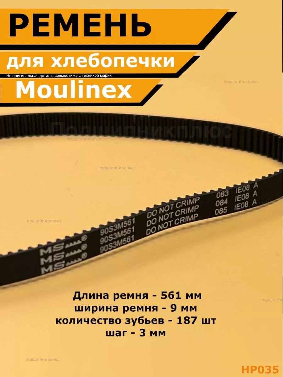 Ремень для хлебопечей Moulinex
