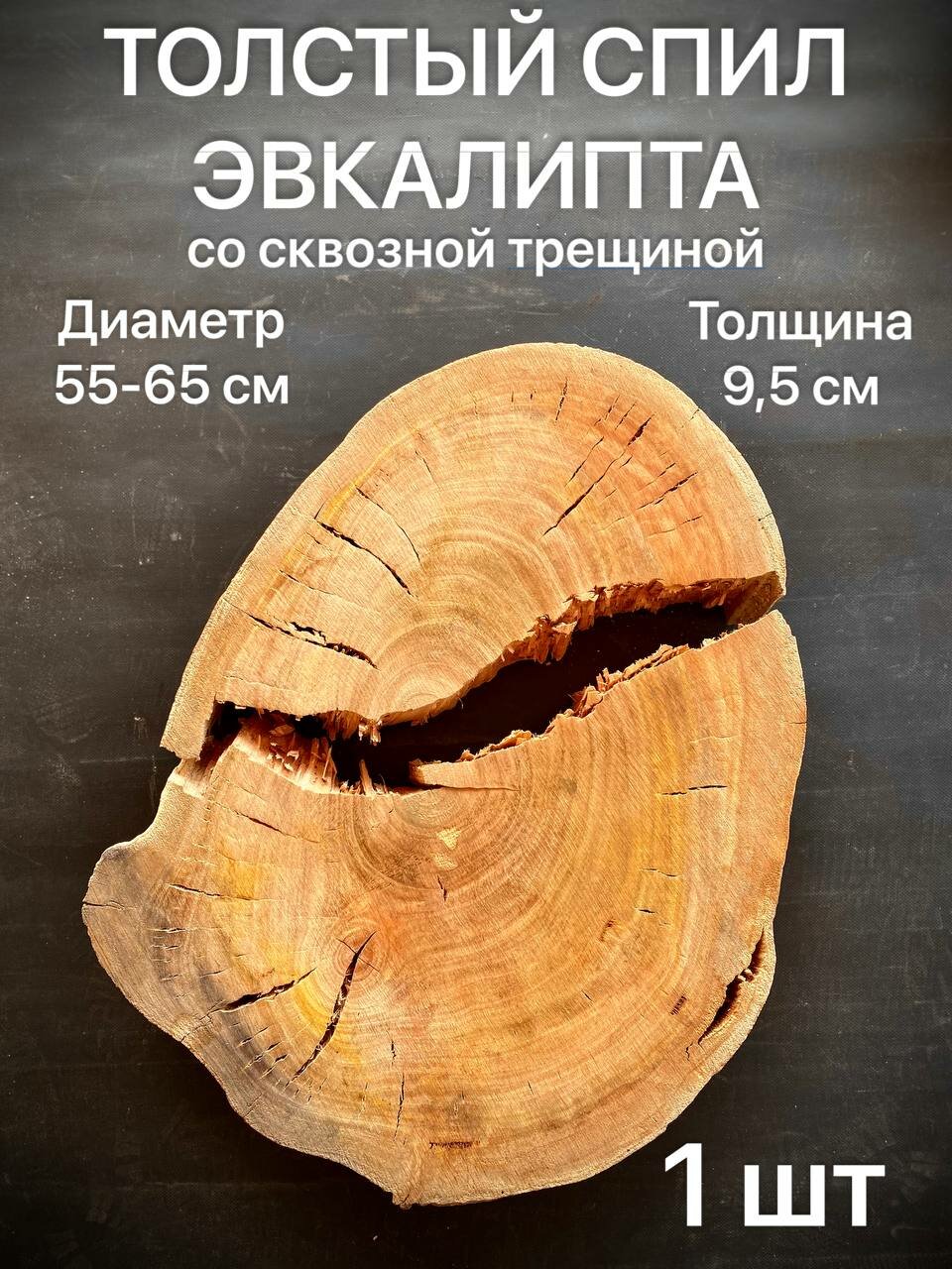 Толстый спил Эвкалипта со сквозной трещиной, диаметр 55-65 см, толщина 9.5 см, 1шт