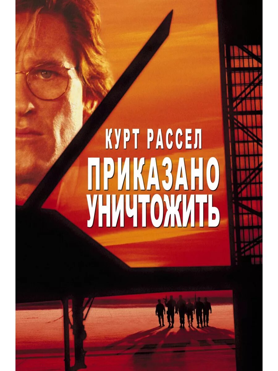 Приказано уничтожить (1996) (DVD-R)