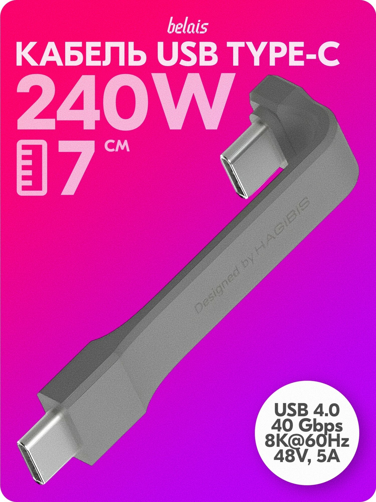 Кабель короткий сверхскоростной TYPE-C Thunderbolt «Hagibis» (40 Gbps, 240W, USB 4.0, 8K@60 Hz, 7 см) belais #22819