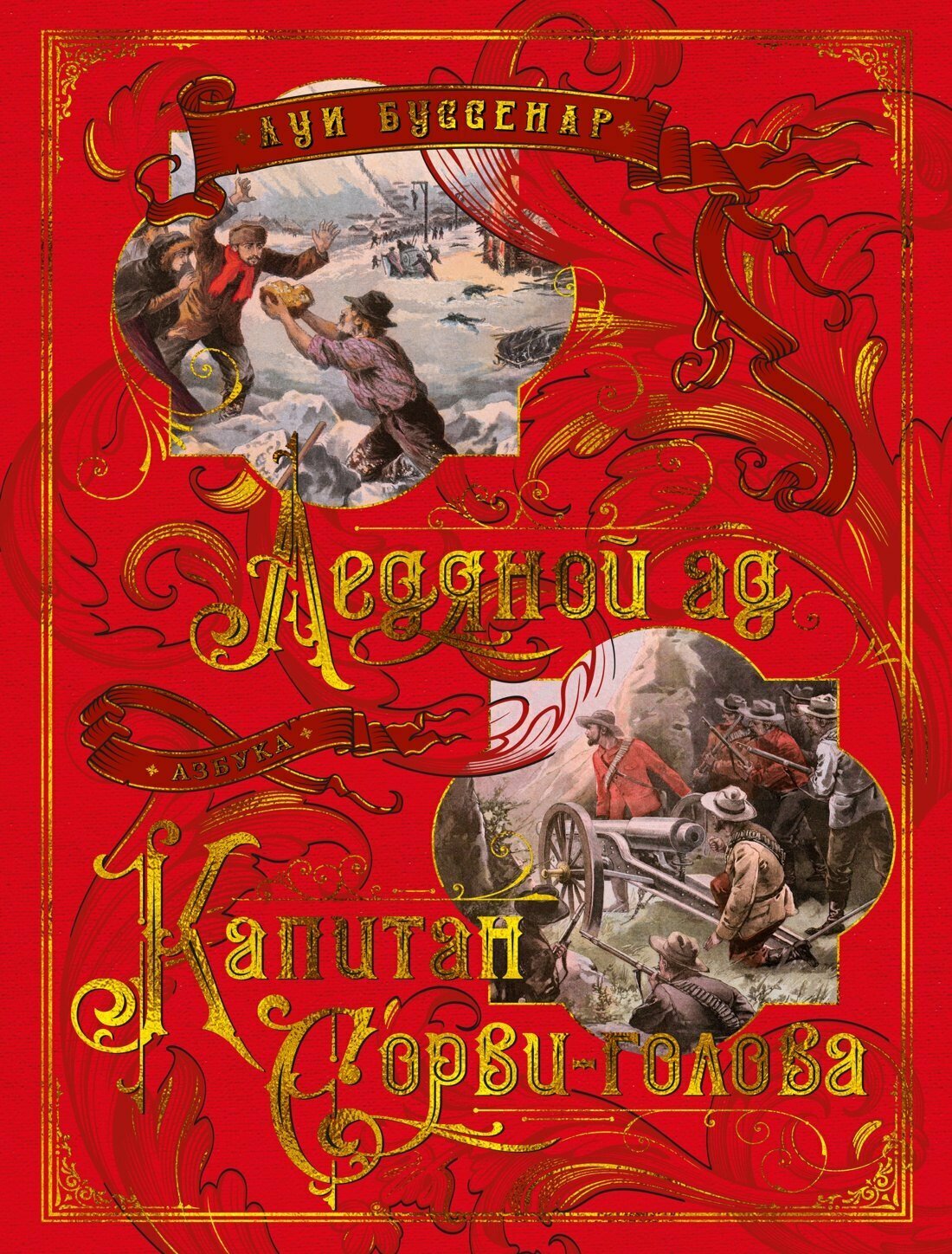 Книга: "Ледяной ад. Капитан Сорви-голова" от Анри Л. Б, русский язык, Зарубежная приключенческая проза