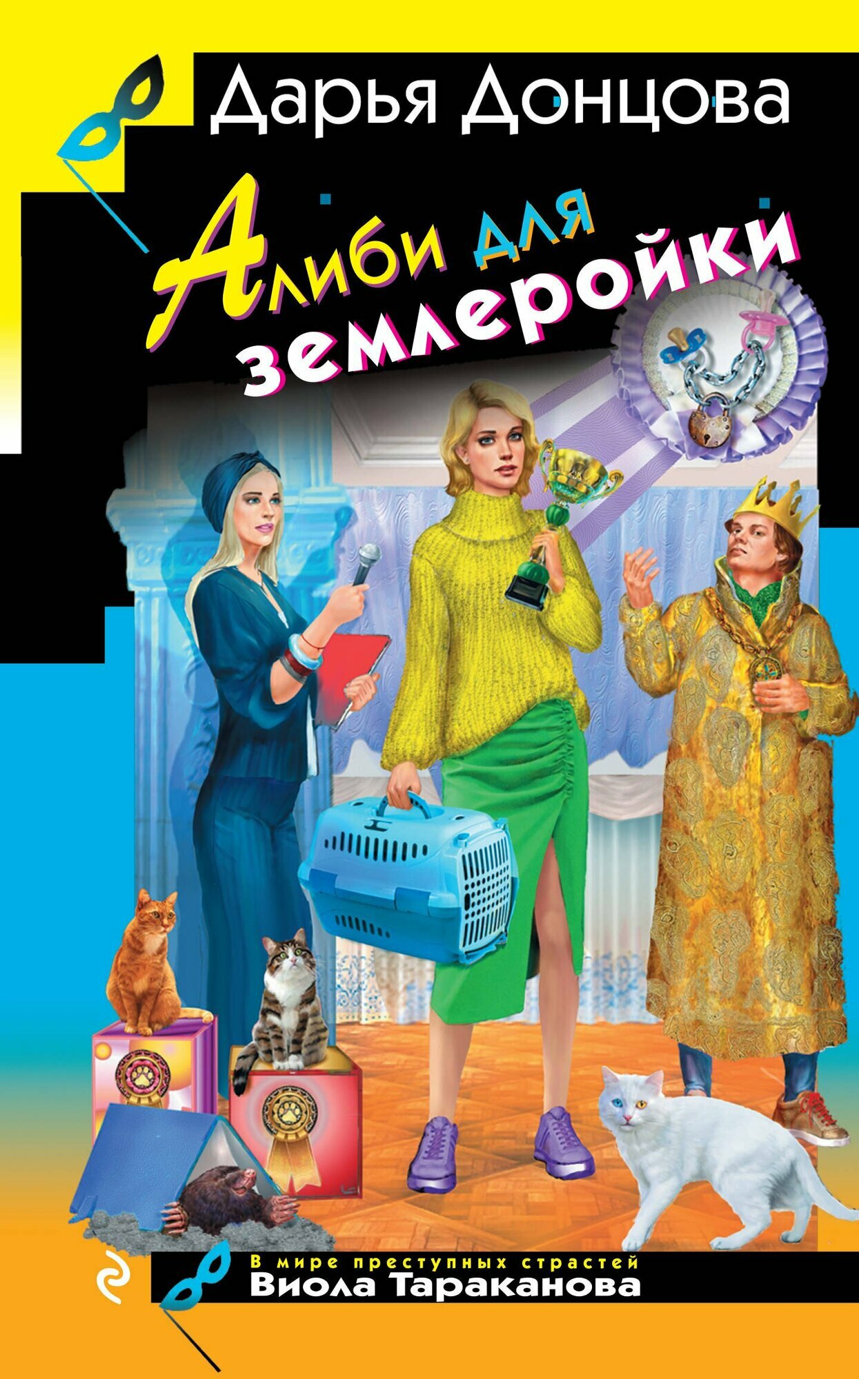 Алиби для землеройки(Дарья Донцова)