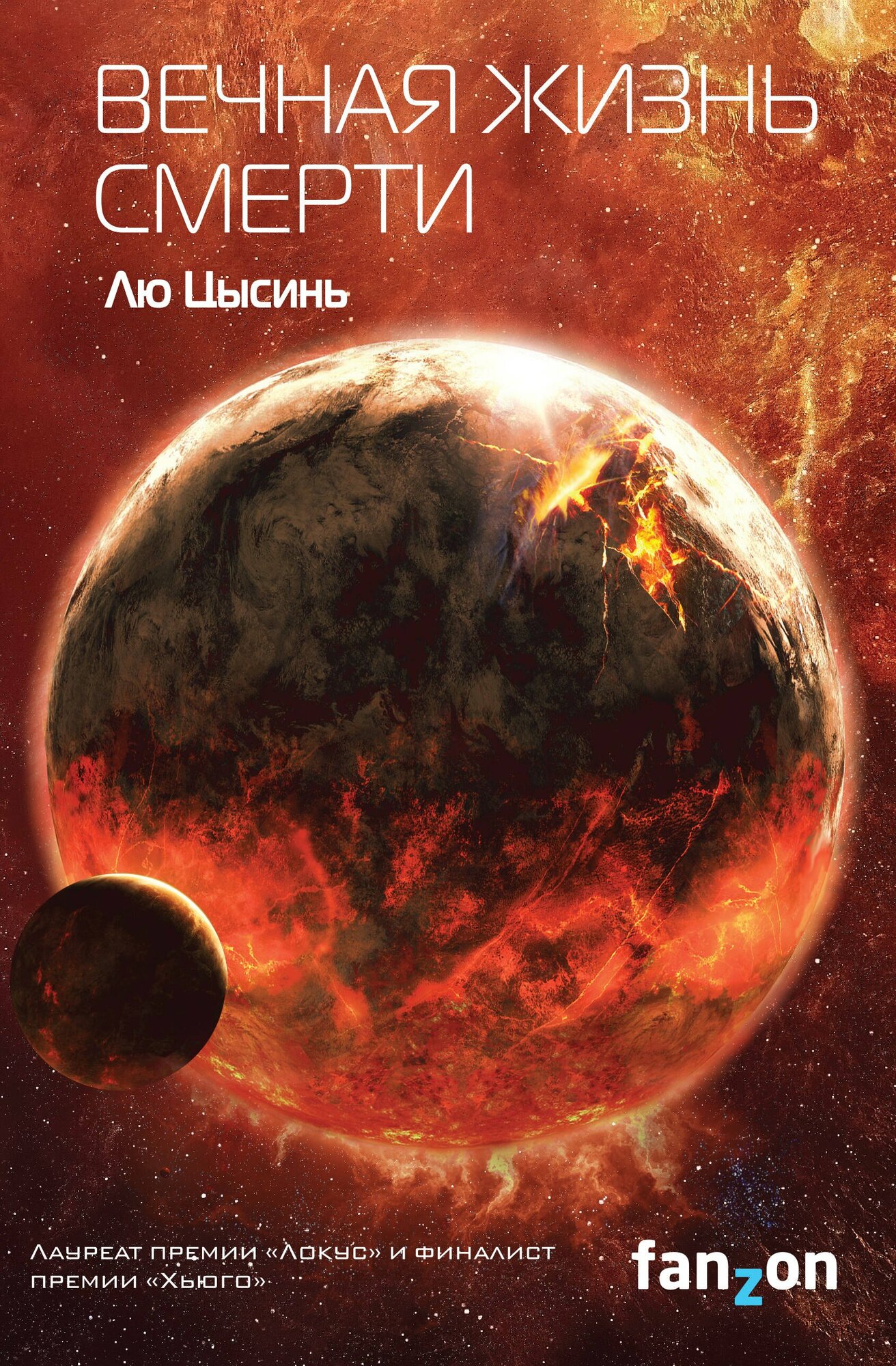 Книга: "Вечная жизнь Смерти" от Цысинь Л, русский язык, Научная фантастика