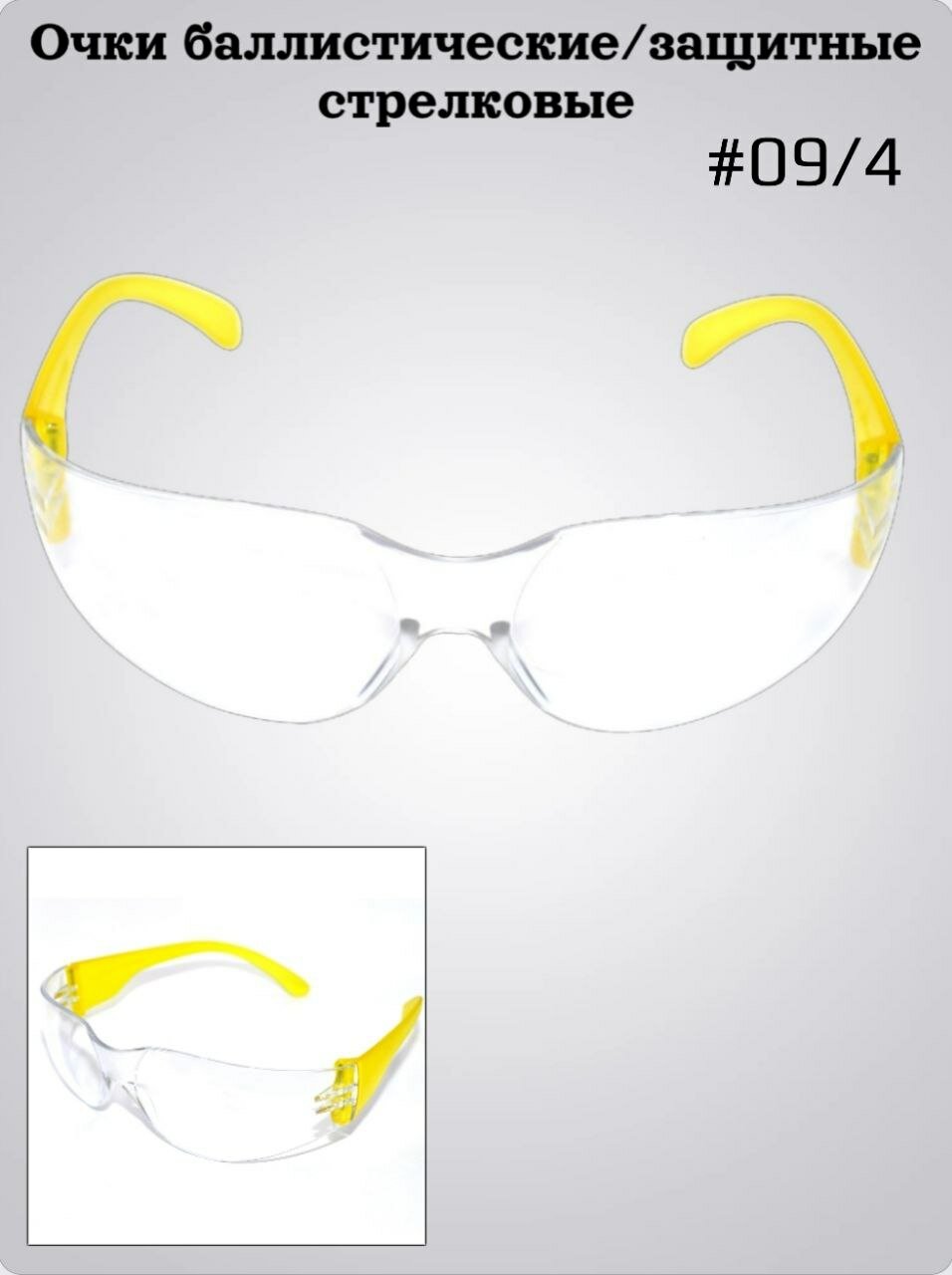 Очки универсальные прозрачные баллистические стрелковые