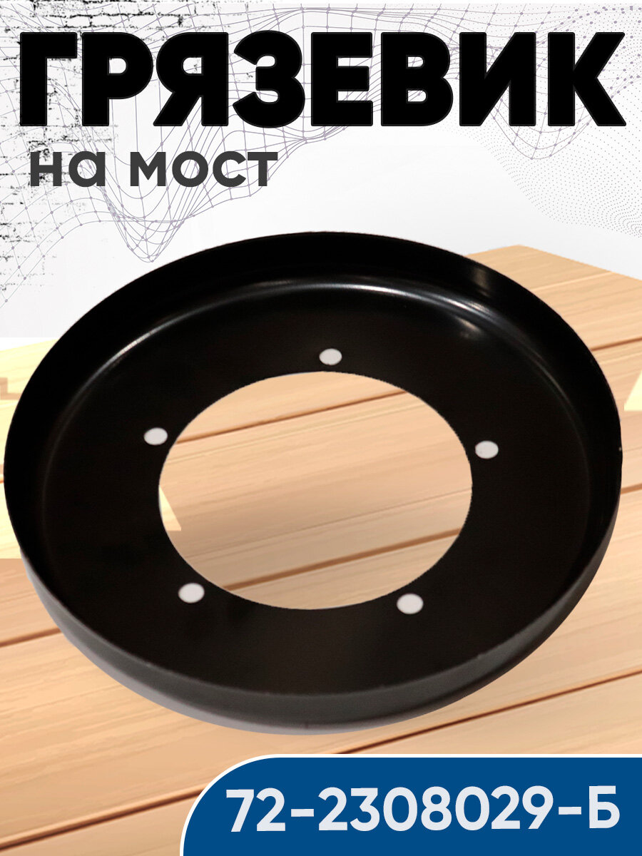 Грязевик редуктора переднего моста 72-2308029-Б
