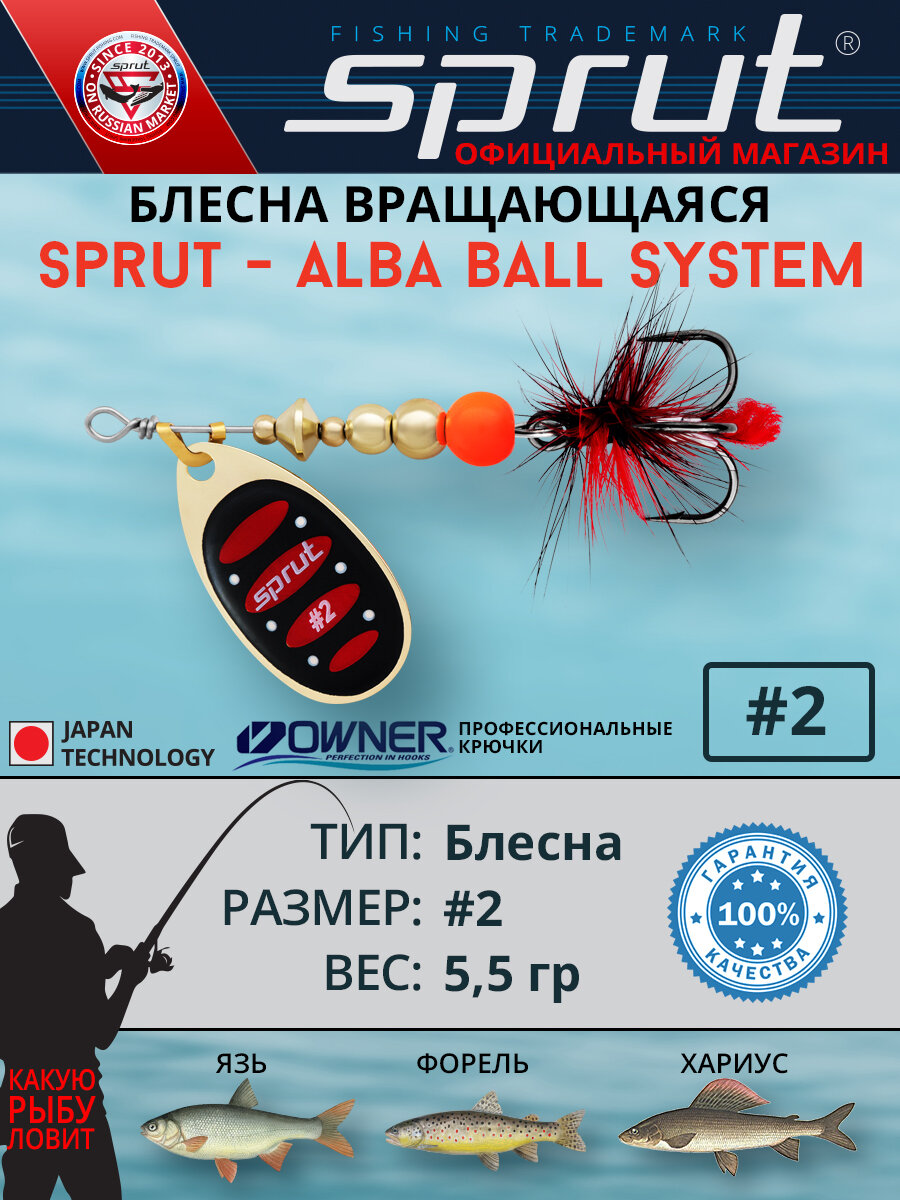 Блесна Вращающаяся Sprut Alba Ball System #2 (65mm/5,5g/GBKR)