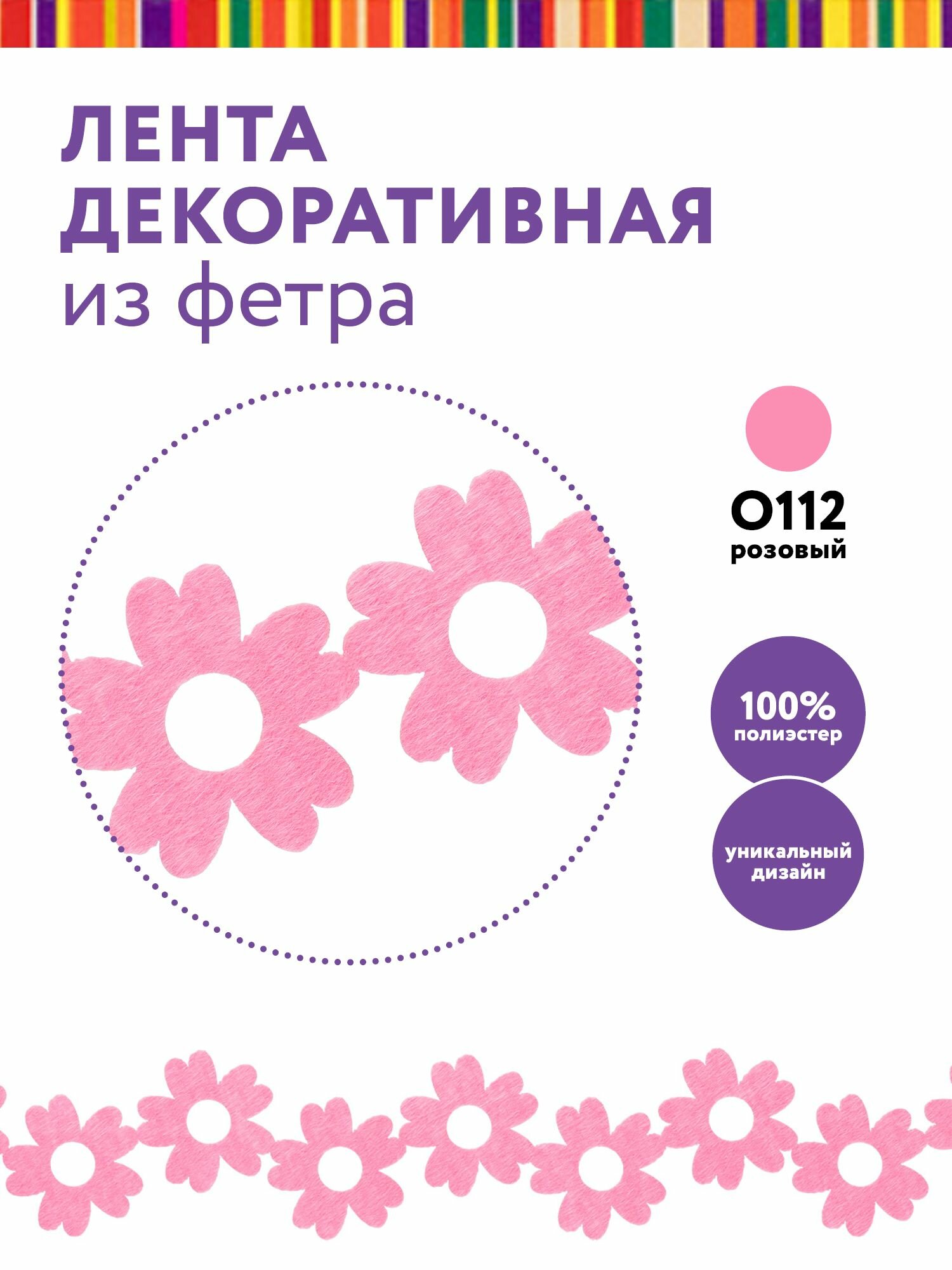 Лента из фетра "Annet" JFC-01 1 шт O112 розовый