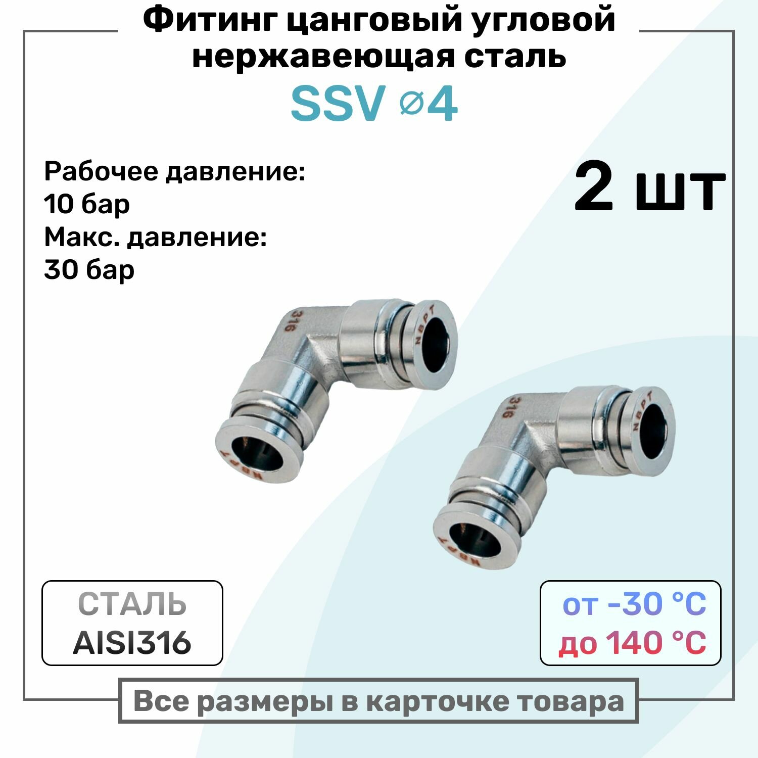 Фитинг угловой SSV 4мм из нержавеющей стали AISI316, цанговый, Пневмофитинг NBPT, Набор 2шт