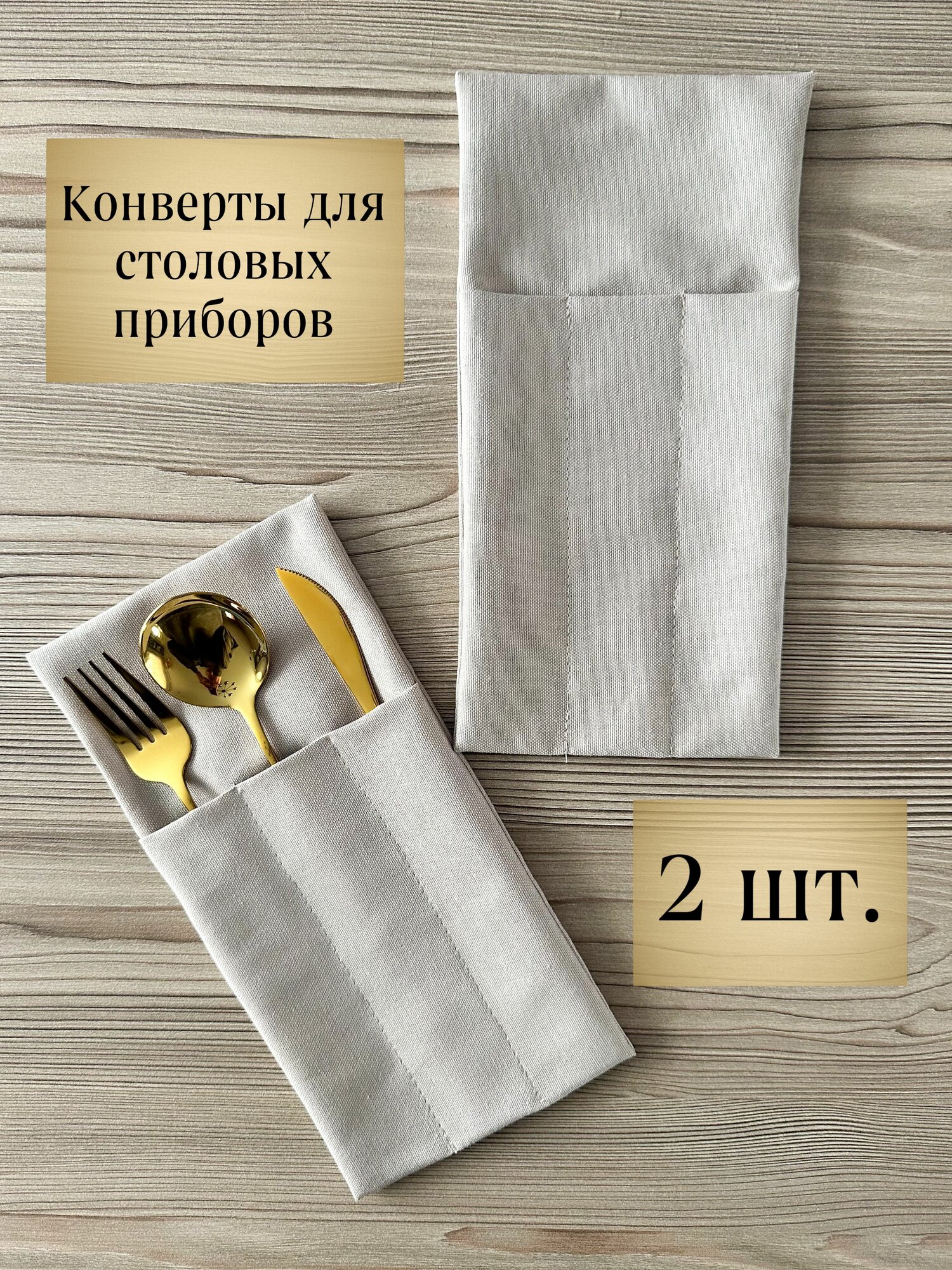 Конверты для столовых приборов серый жемчужные для сервировки стола