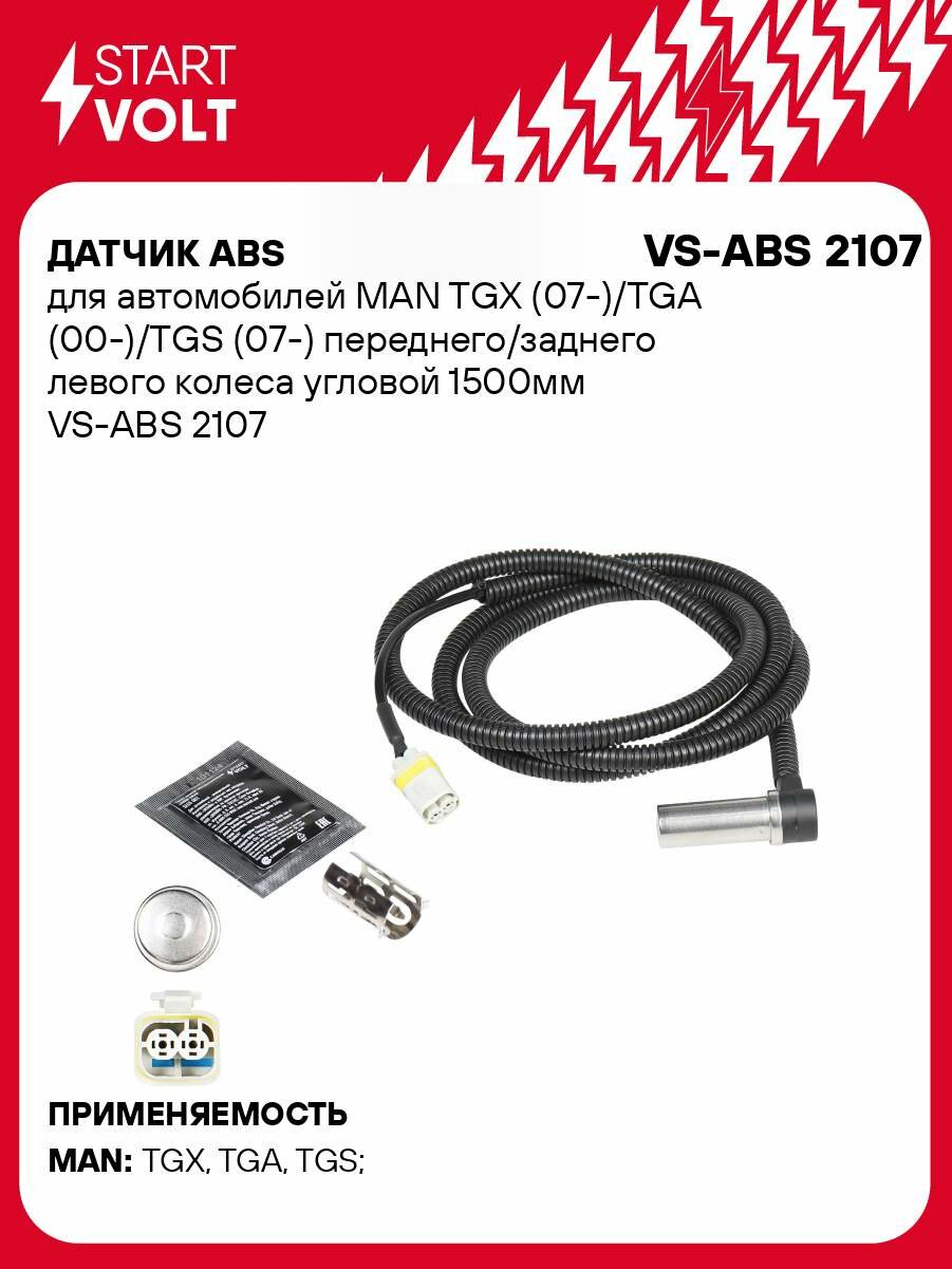 Датчик ABS для автомобилей MAN TGX (07-)/TGA (00-)/TGS (07-) переднего/заднего левого колеса угловой 1500мм VS-ABS 2107 StartVolt