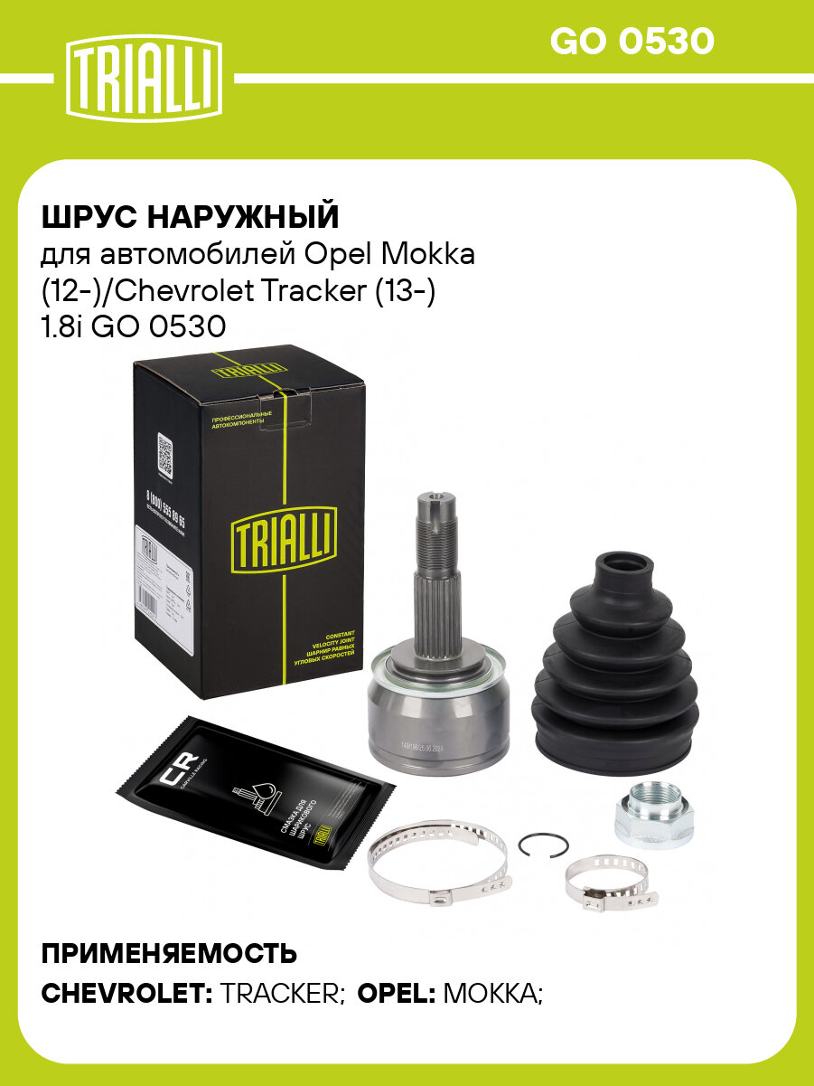 ШРУС наружный для автомобилей Opel Mokka (12-)/Chevrolet Tracker (13-) 1.8i GO 0530 TRIALLI