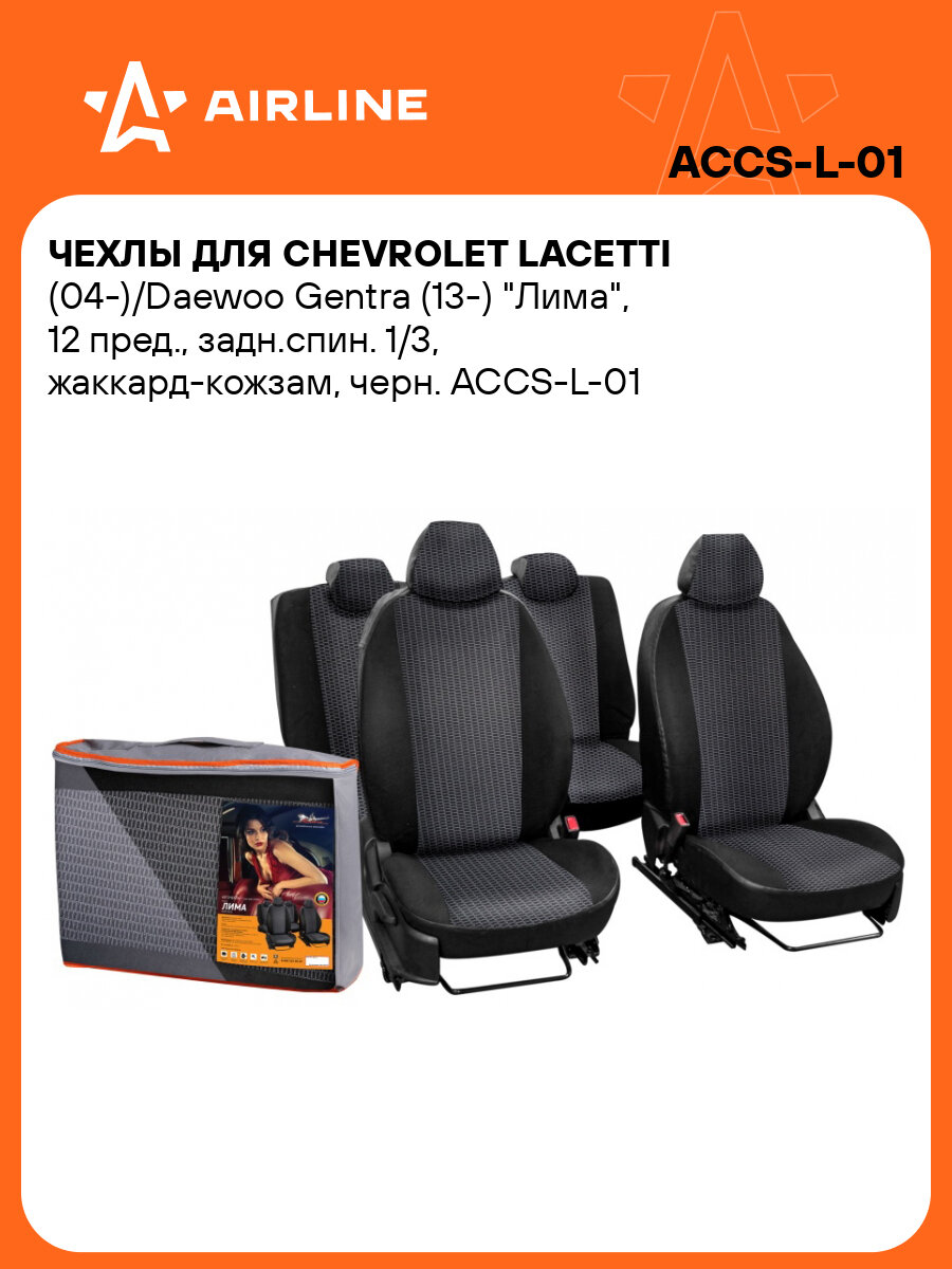 Чехлы для Chevrolet Lacetti (04-)/Daewoo Gentra (13-) "Лима", 12 пред, задн. спин. 1/3, жаккард-кожзам, черн. ACCS-L-01 AIRLINE