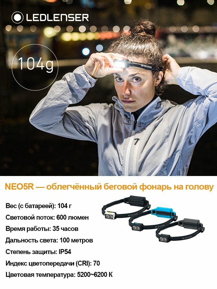 LEDLENSER NEO5R, Ультралегкий беговой фонарь, 104 г, 600 лм, 100 м