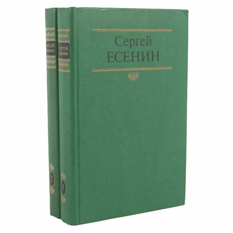 Есенин С.А. "Сергей Есенин. Собрание сочинений в 2 томах (комплект из 2 книг)"