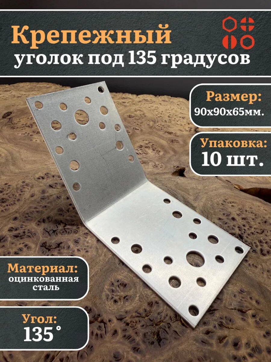 Крепежный уголок под 135 градусов 90х90х65 ОЦ, 10 шт.