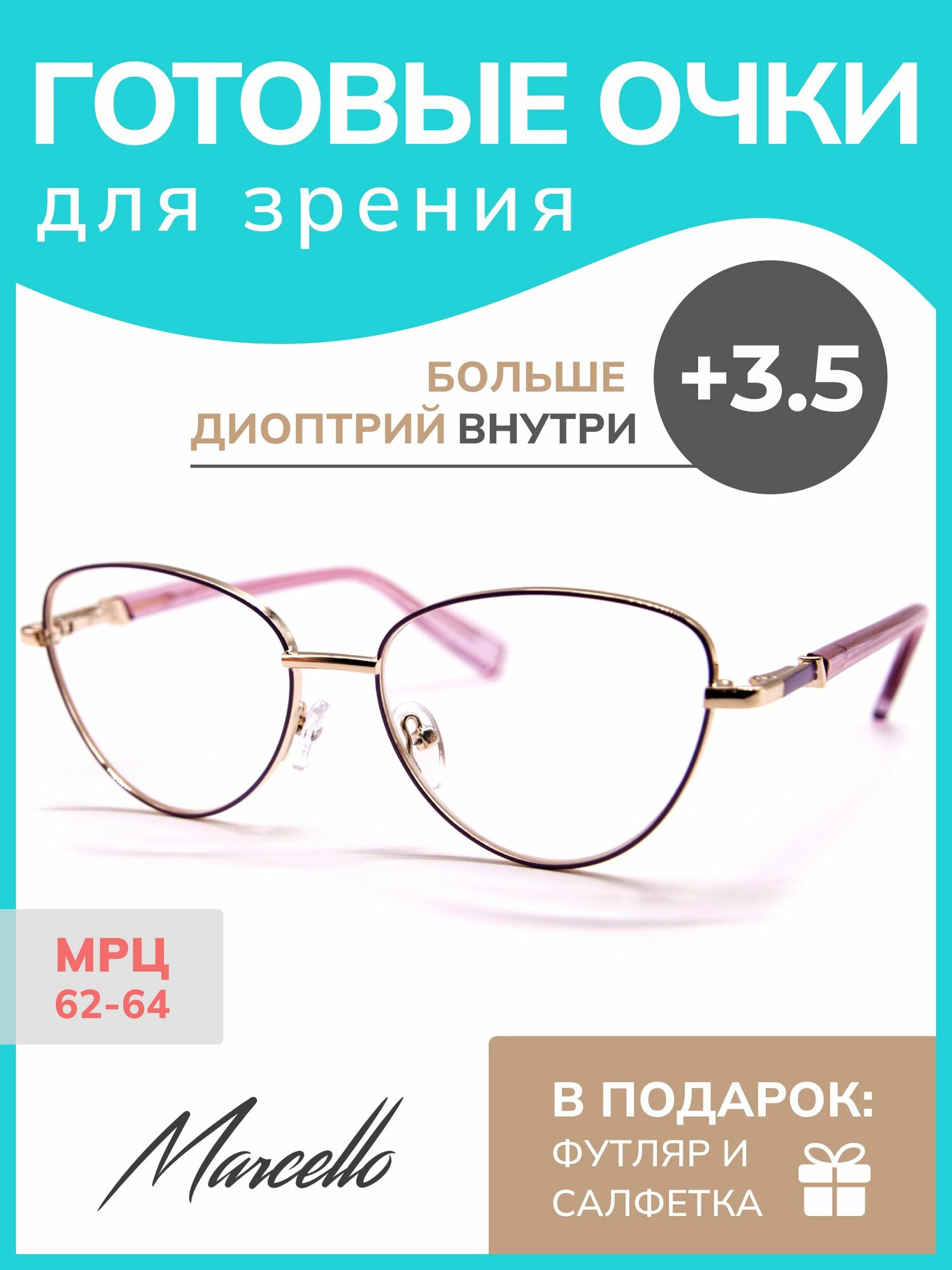 Очки для зрения, Marcello GA0433 C3 с диоптрией +3.5 для чтения на плюс. Очки кошачий глаз, женские.