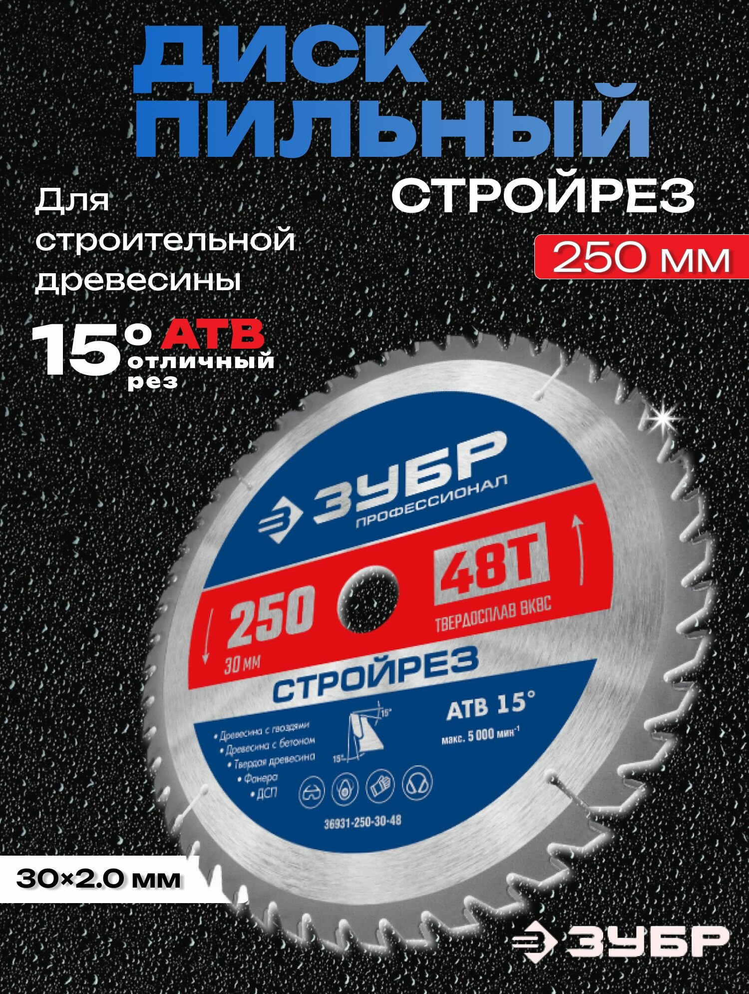 Диск пильный по строительной древесине, 250х30мм 48Т, ЗУБР Стройрез