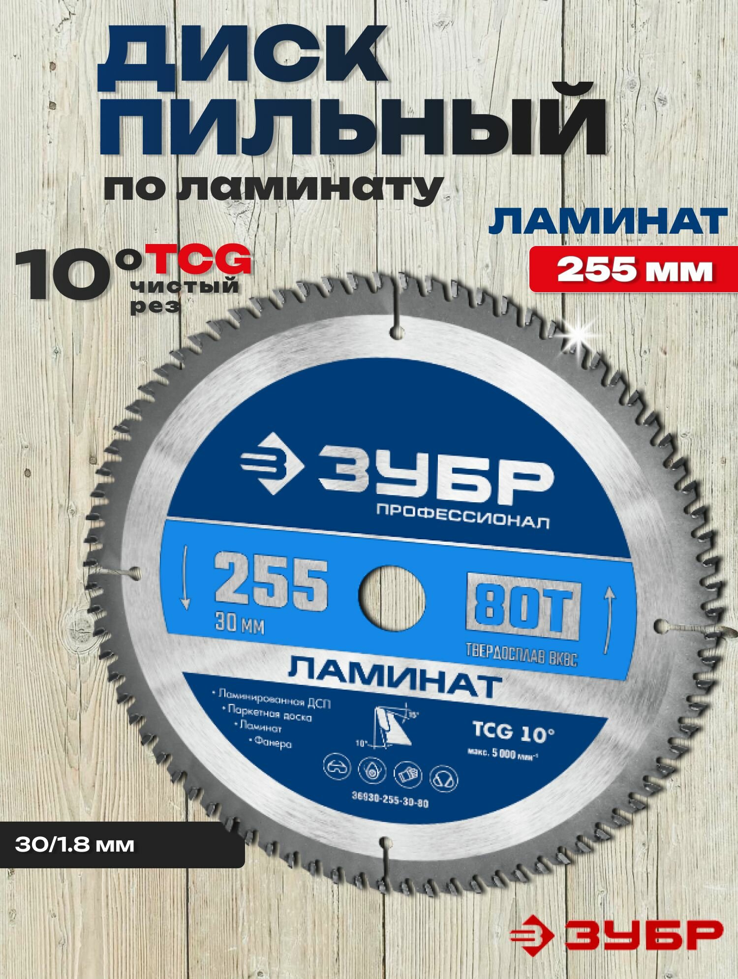 Диск пильный по ламинату,255х30мм 80Т, ЗУБР Ламинат
