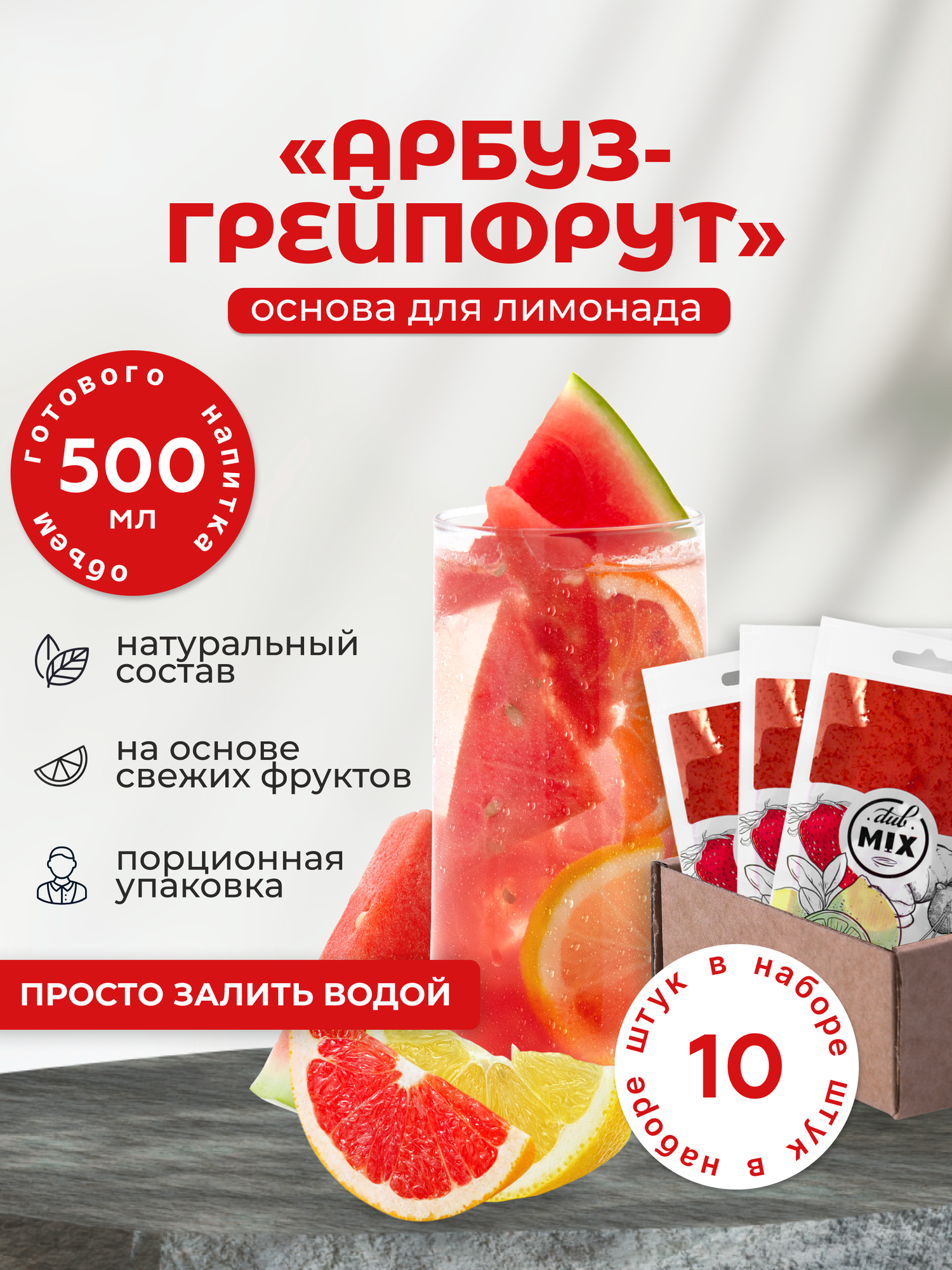 Порционная основа для лимонада "Арбуз-Грейпфрут" 10 штук/пюре для лимонада