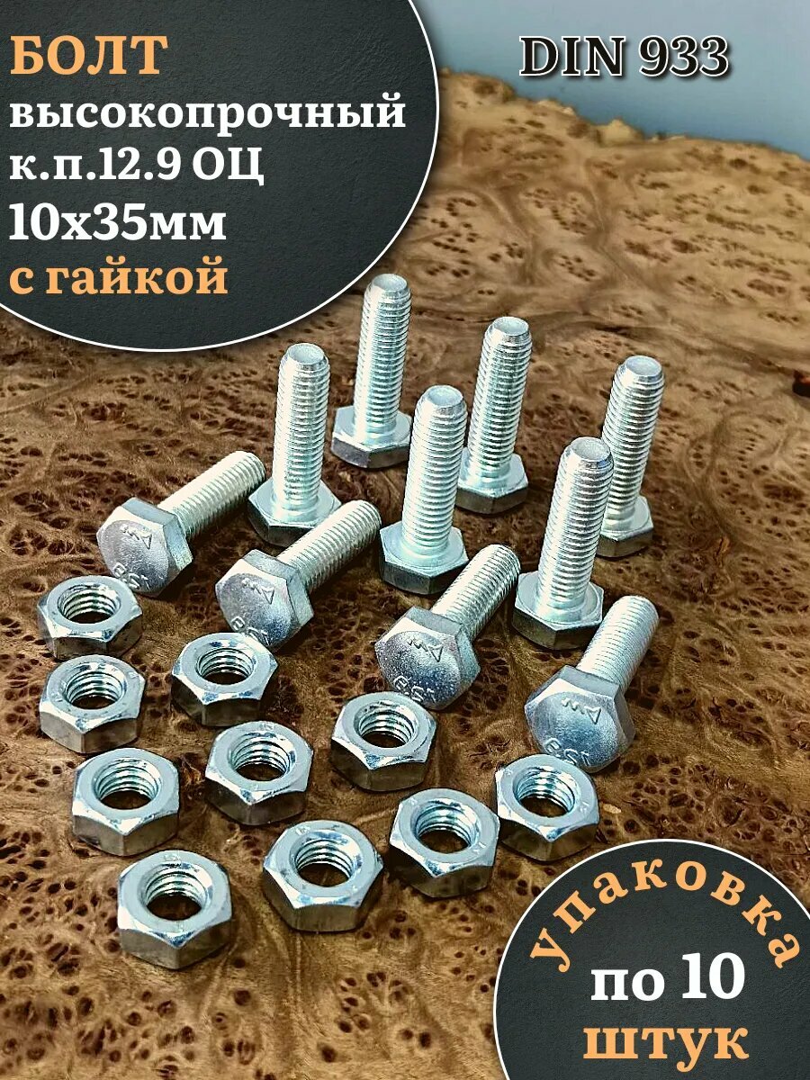 Болт высокопроч. с гайкой 10х35 ОЦ DIN933 к. п.12.9, 10шт