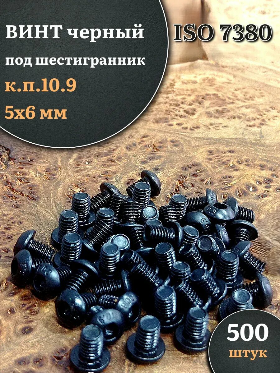 Винт чёрный 5х6 ISO 7380 под шестигранник к. п.10.9, 500 шт.