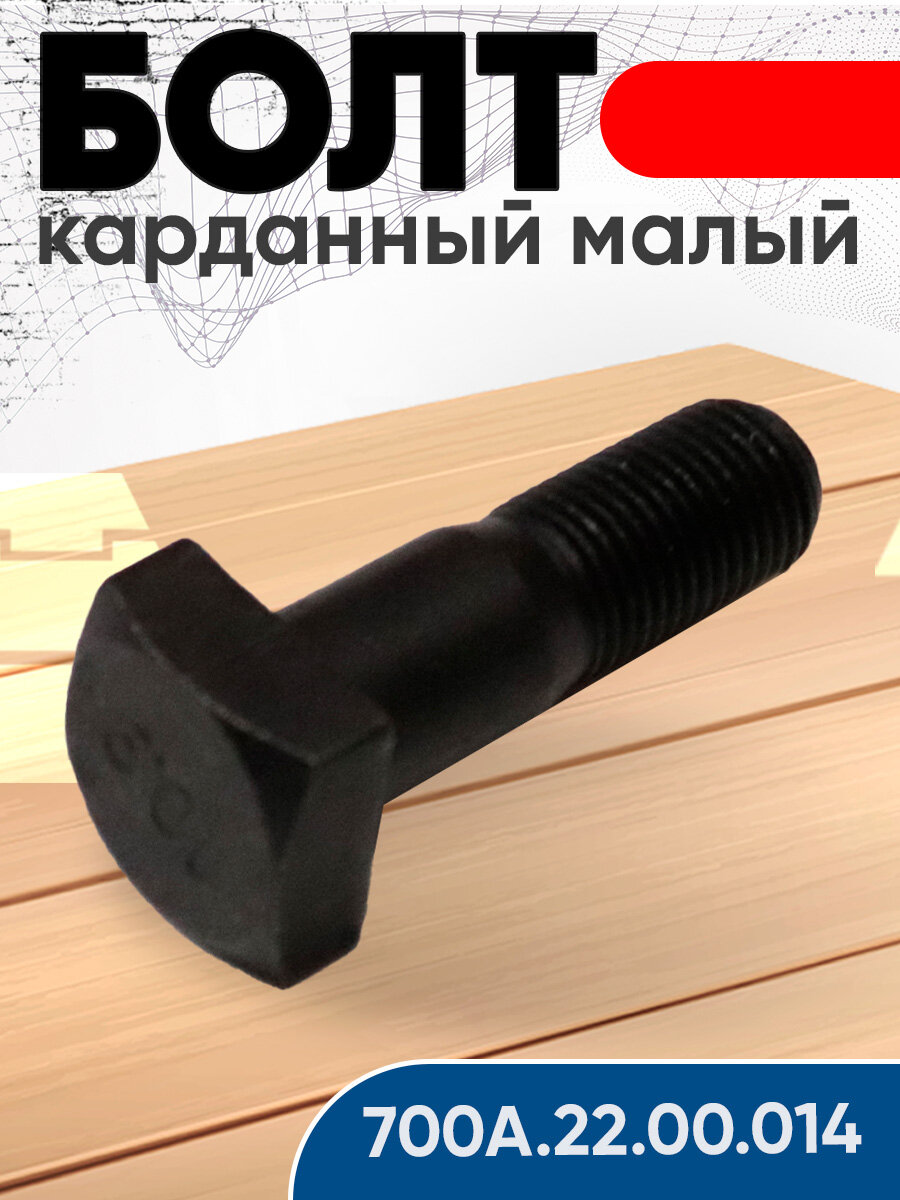 Болт карданный 700А.22.00.014 (малый)