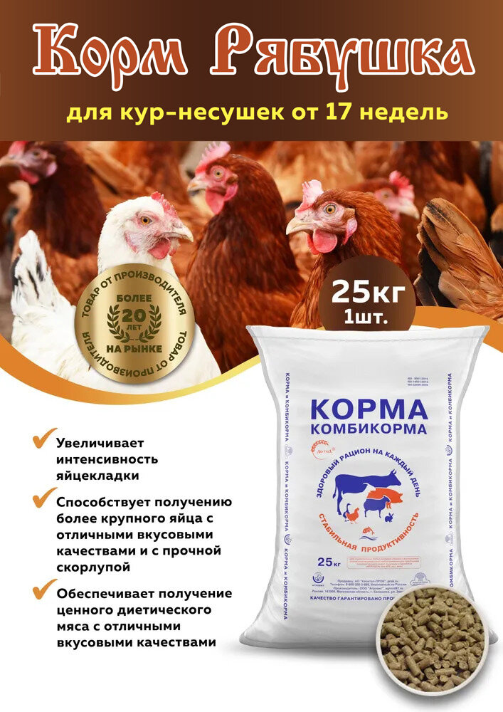 Полнорационный корм Рябушка для сельскохозяйственной птицы (25кг), с 17 недель