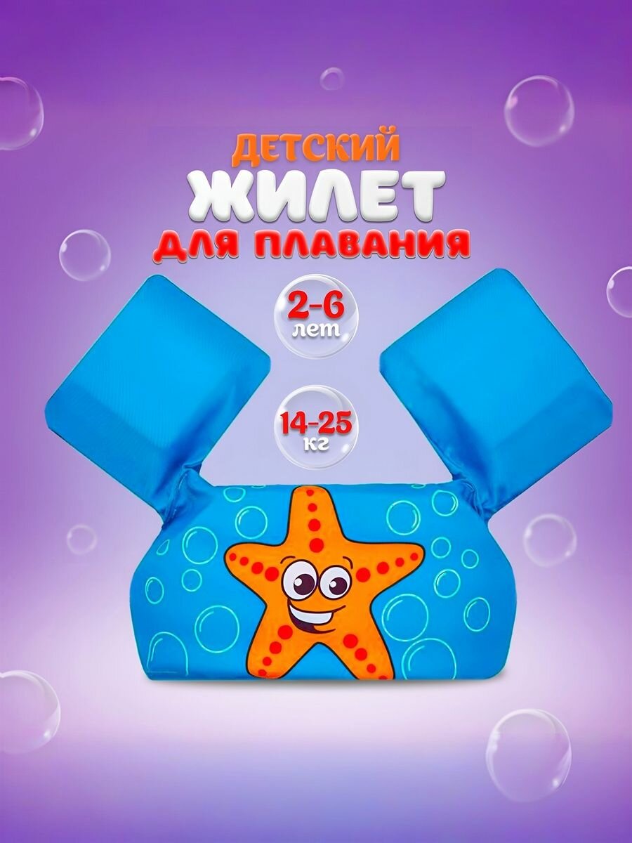 Детский жилет для плавания