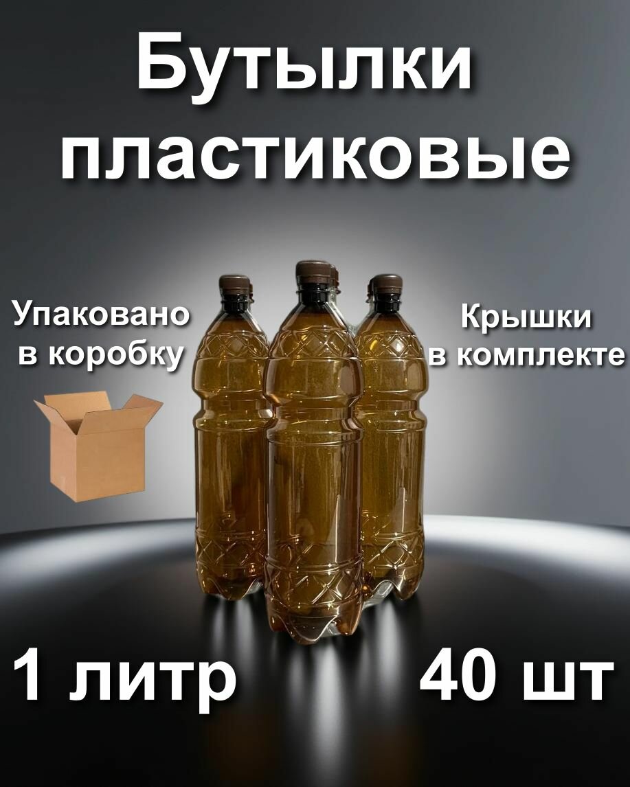 Пластиковая бутылка 1 литр; 40 шт; с крышкой; ПЭТ