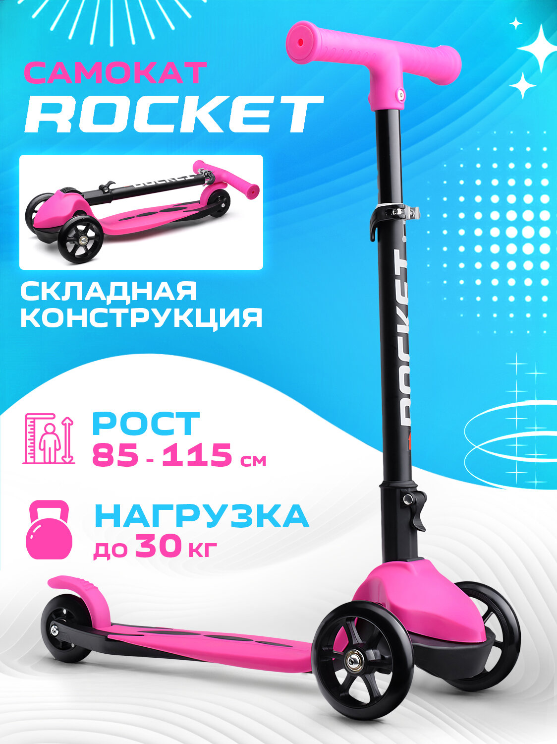 Самокат ROCKETдетский R0205, трехколесный, PU-колеса, складная конструкция, до 30кг, цвет розовый