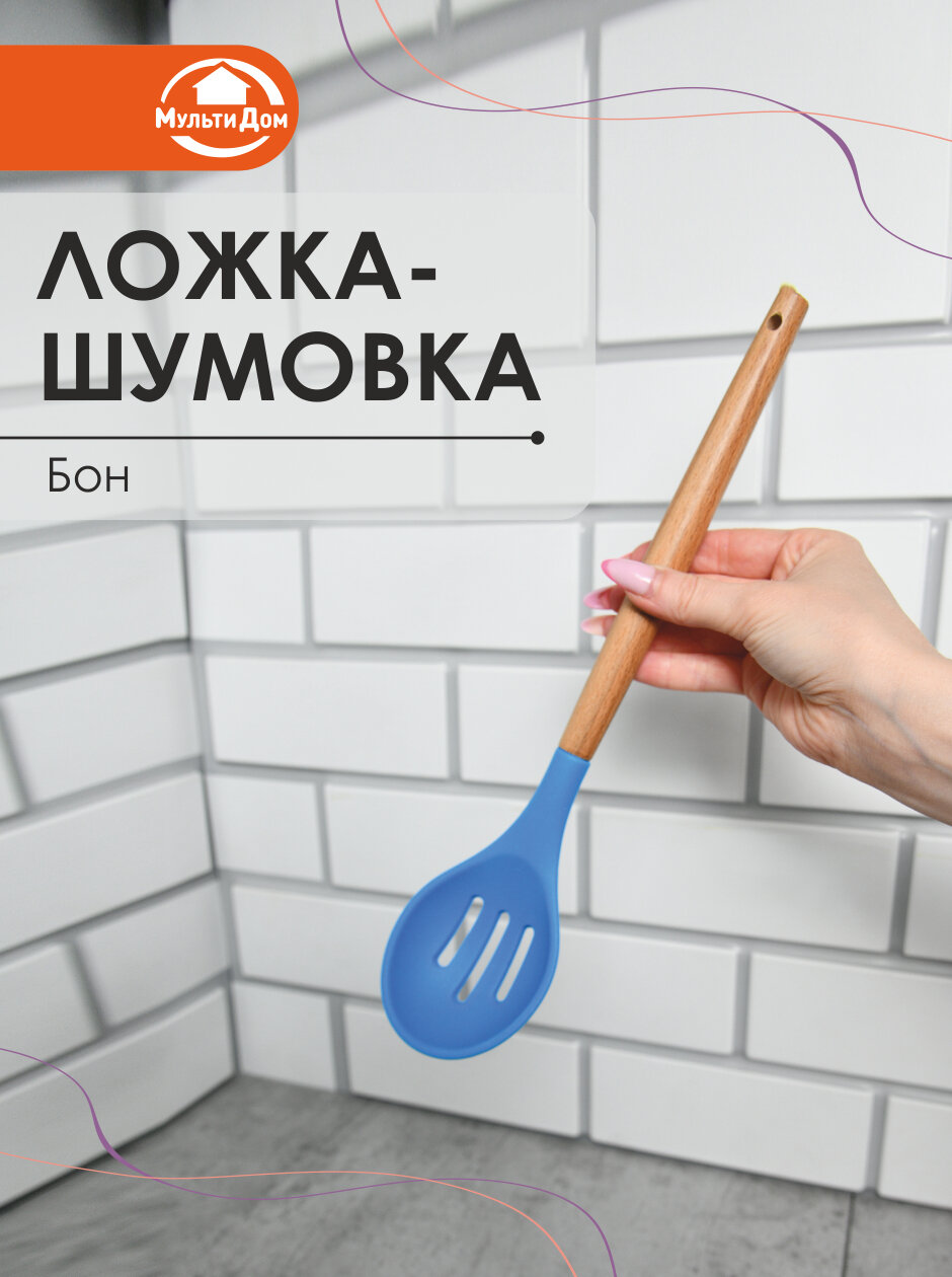 Ложка - шумовка "Бон", силикон/дерево, длина 31 см, голубая.