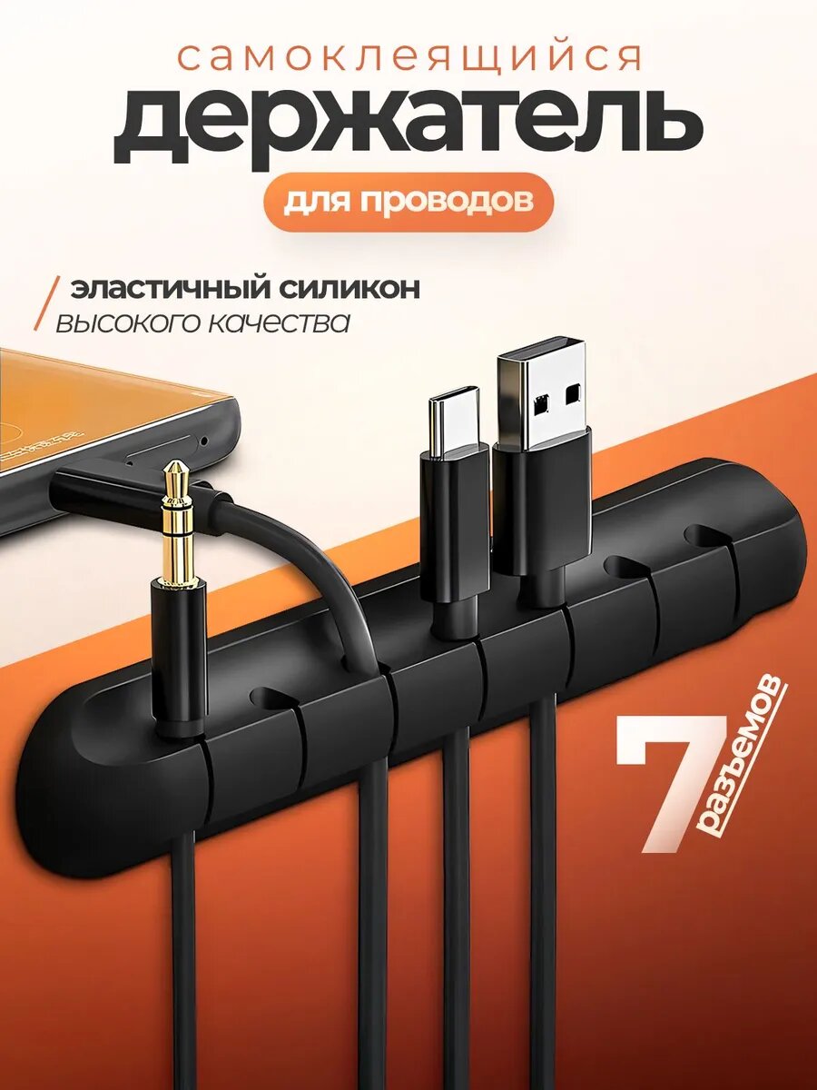 Держатель для проводов, зарядок и кабелей черный. Органайзер для проводов на стол силиконовый！