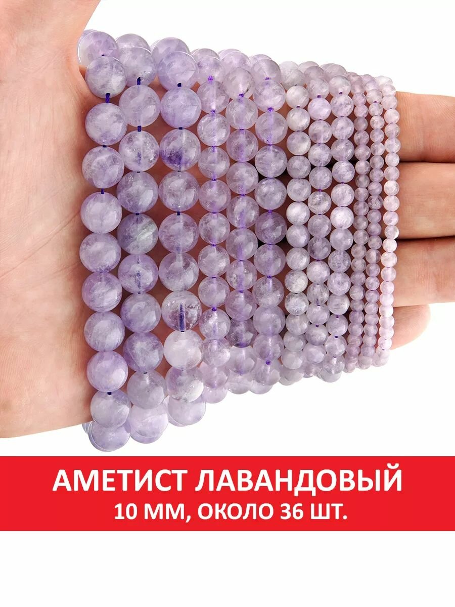 Аметист лавандовый 10 мм, бусины из натурального камня на нитке (около 36 шт)