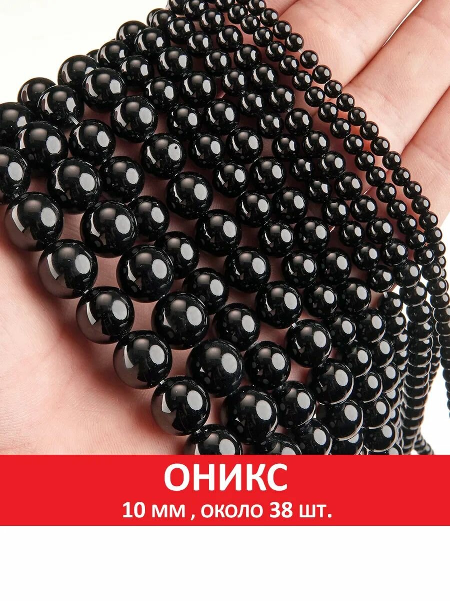 Оникс 10 мм, бусины из натурального камня на нитке (около 38 шт)
