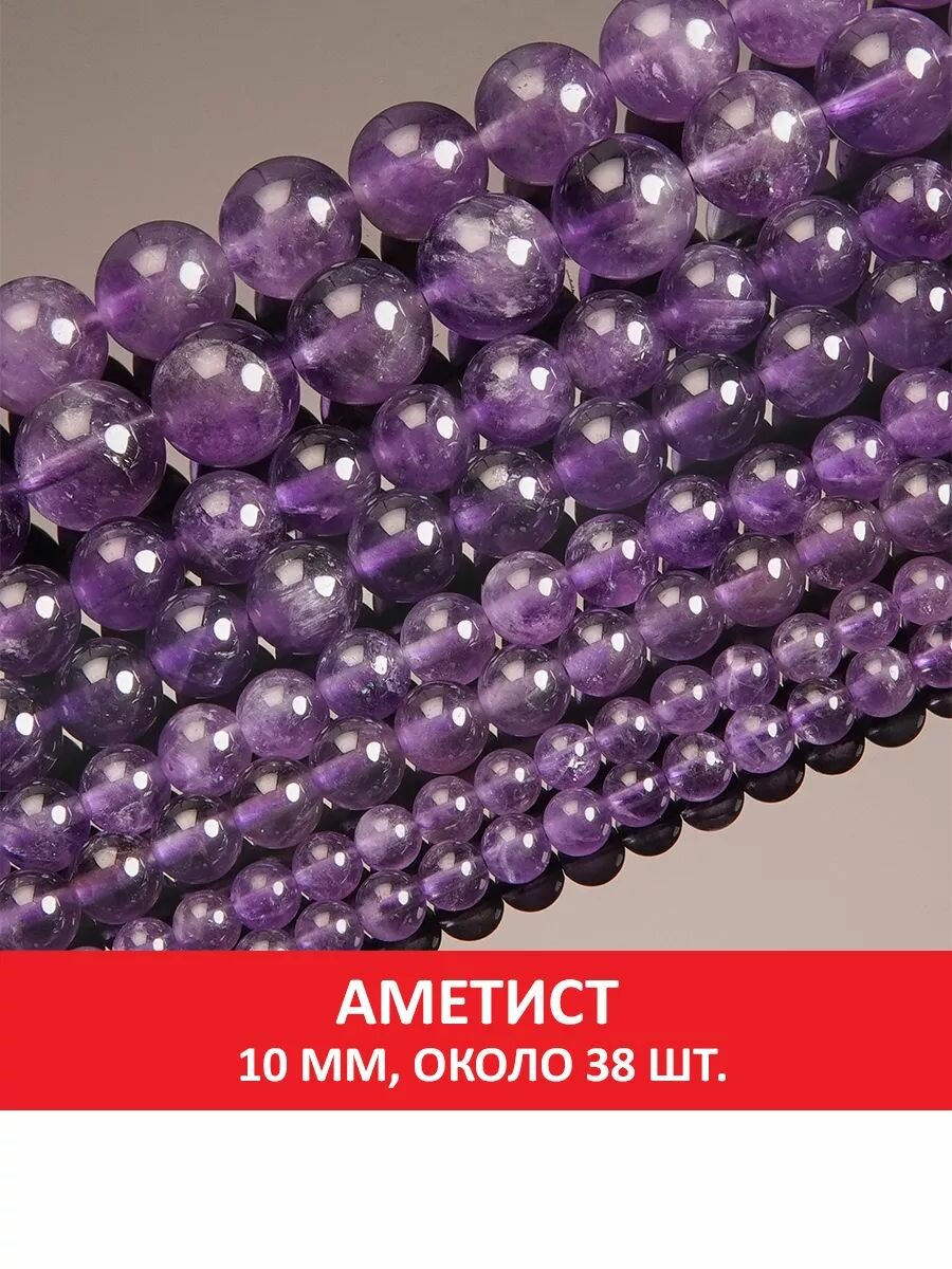 Аметист 10 мм, бусины из натурального камня на нитке (около 38 шт)