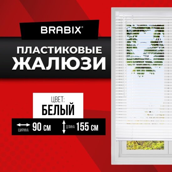 Жалюзи горизонтальные Brabix 90х155 см, пластик, цвет белый, 608608