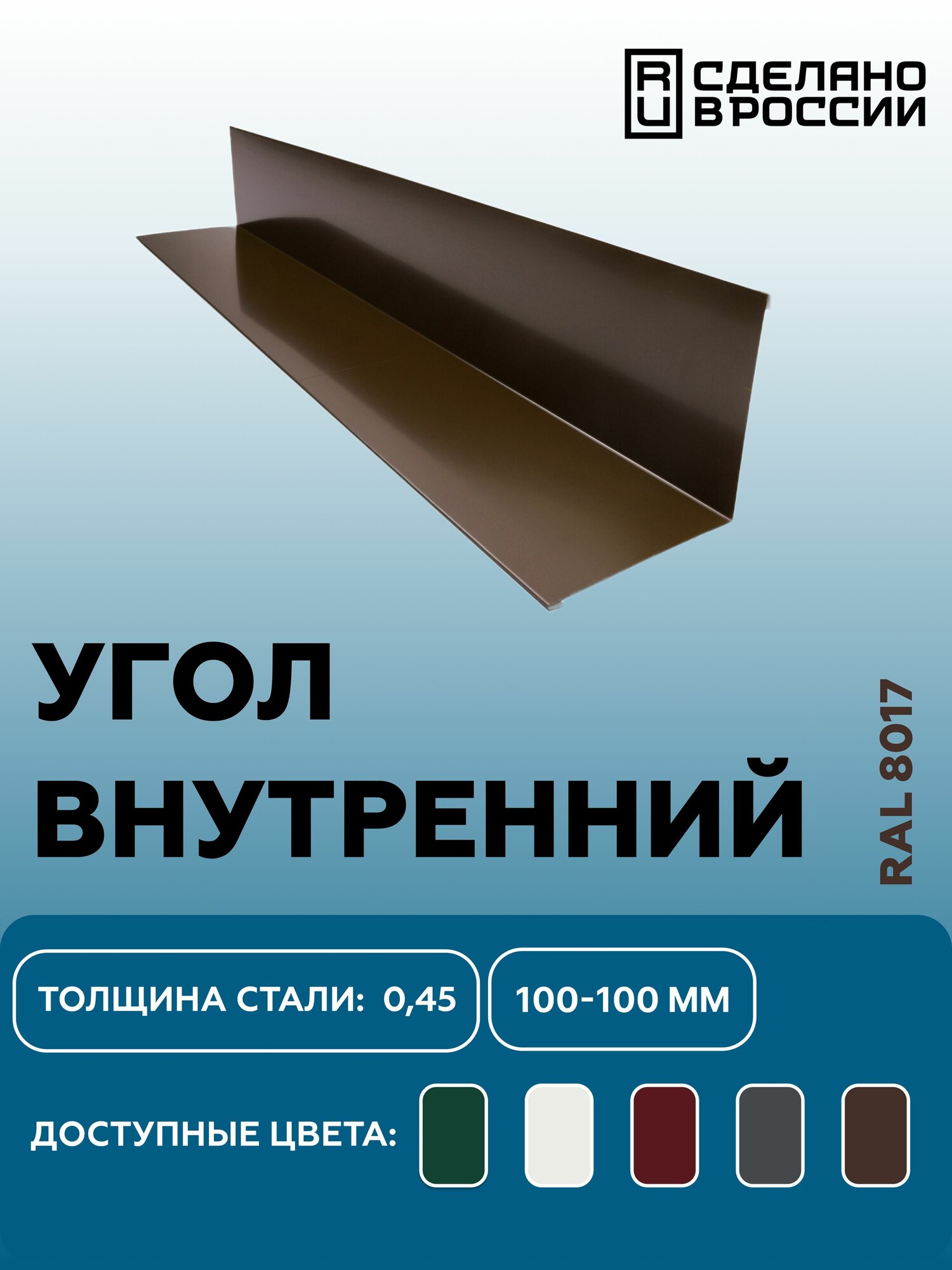 Угол внутренний 100мм - 100мм RAL-8017 коричневый 1250мм 4шт