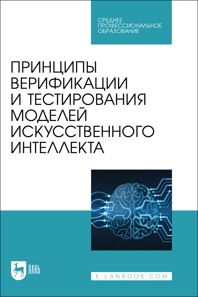 Принципы верификации и тестирования моделей искусственного интеллекта
