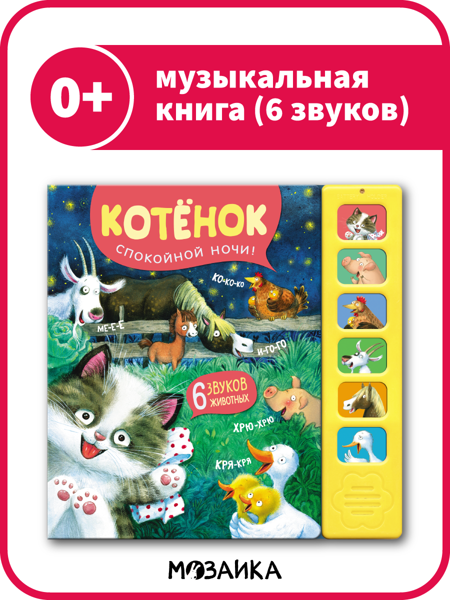 Книга развивающая музыкальная мозаика kids для детей и малышей, Котенок. Спокойной ночи, со звуковым модулем