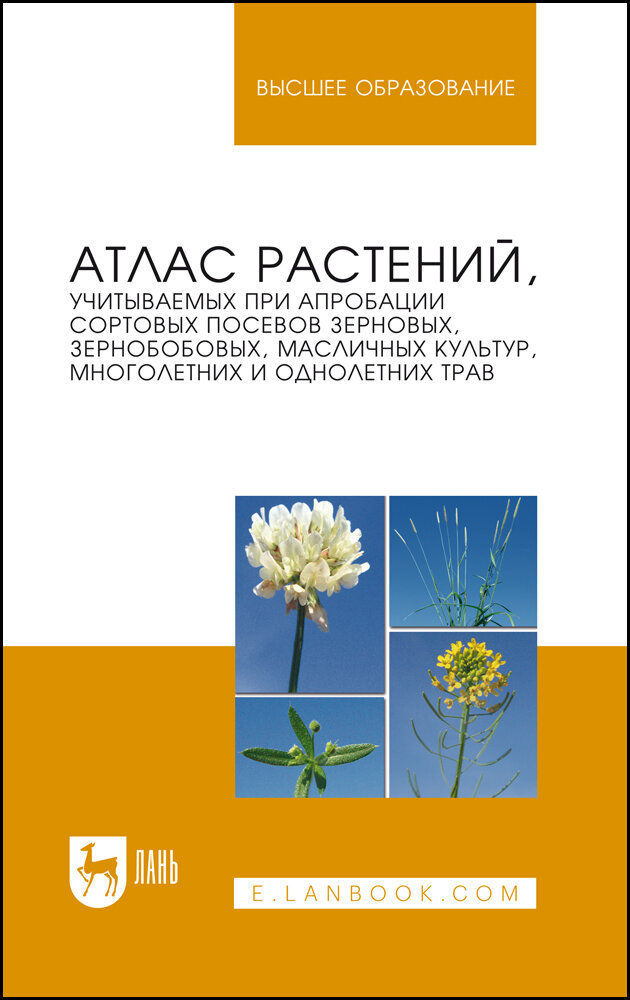 Атлас растений, учитываемых при апробации сортовых посевов зерновых, зернобобовых, масличных культур, многолетних и однолетних трав
