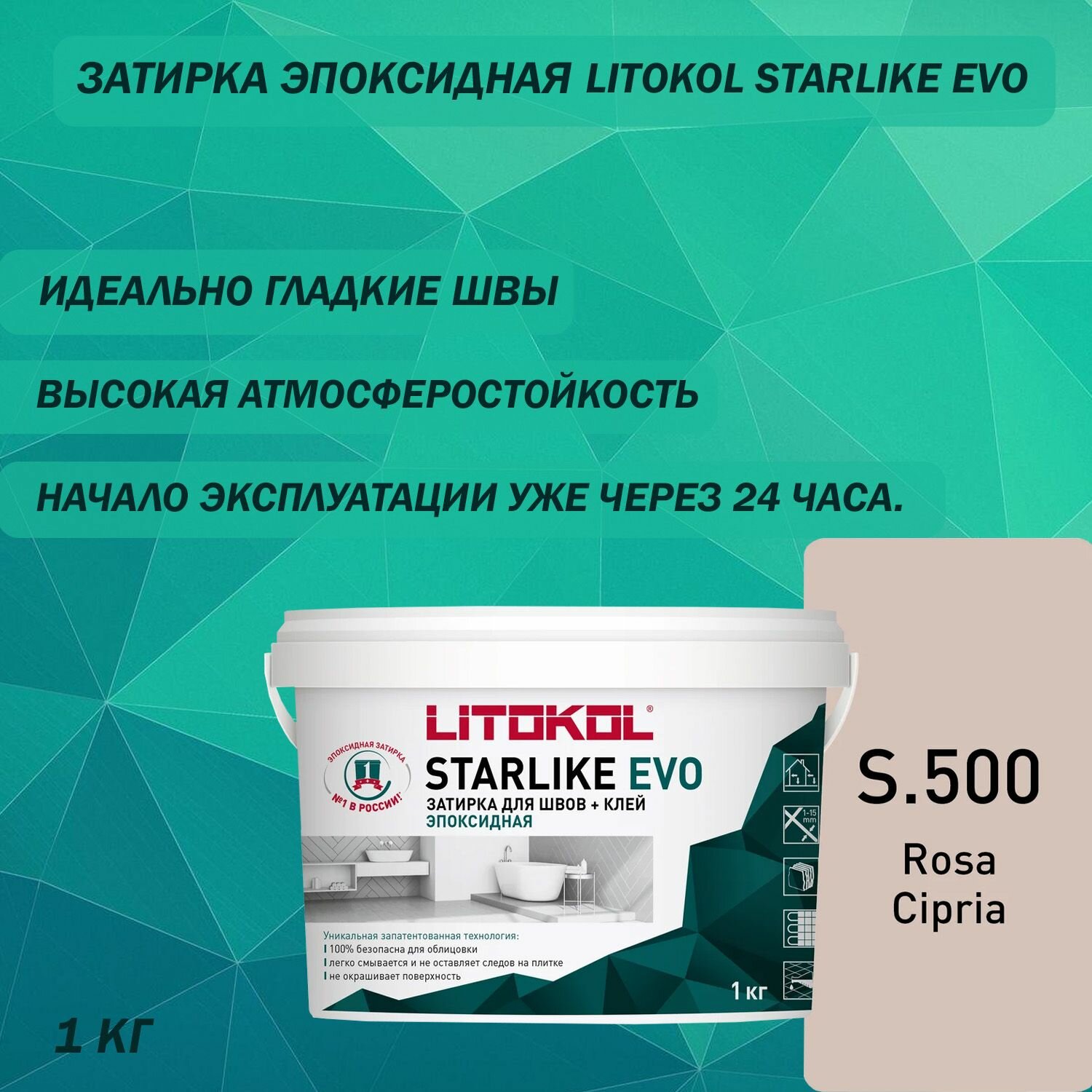 Эпоксидный состав для укладки и затирки мозаики LITOKOL Starlike Evo S.500 1 кг Цвет: Пудровый розовый