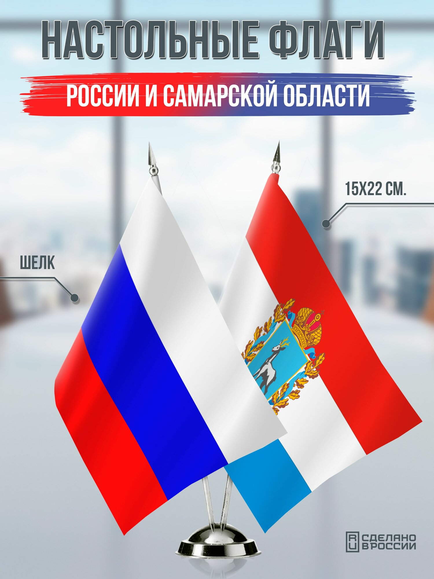 Настольные флаги России и Самарской области