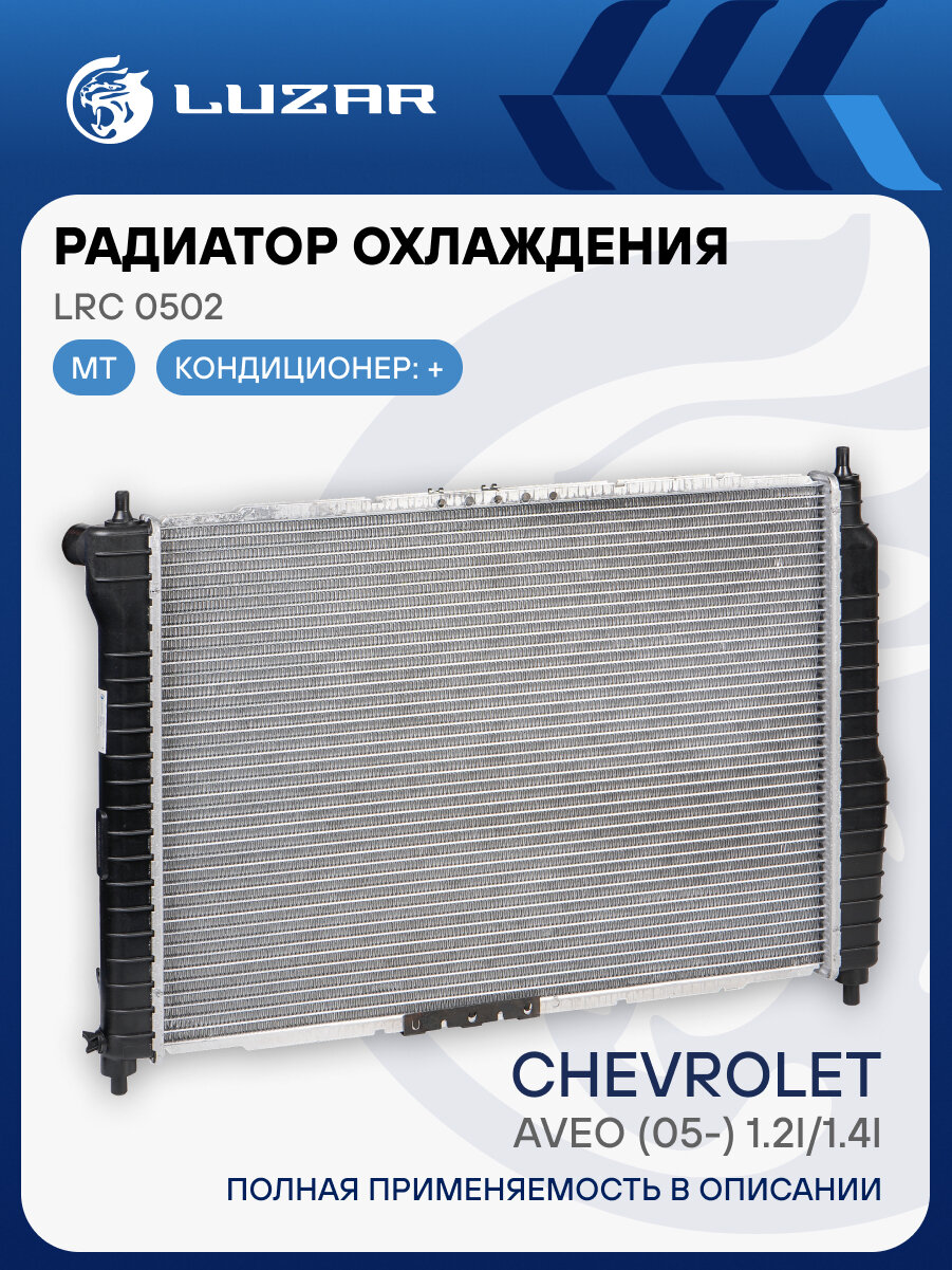 Радиатор охлаждения для автомобилей Aveo (05-) 1.2i/1.4i MT A/C+ (паяный) LRc 0502 LUZAR