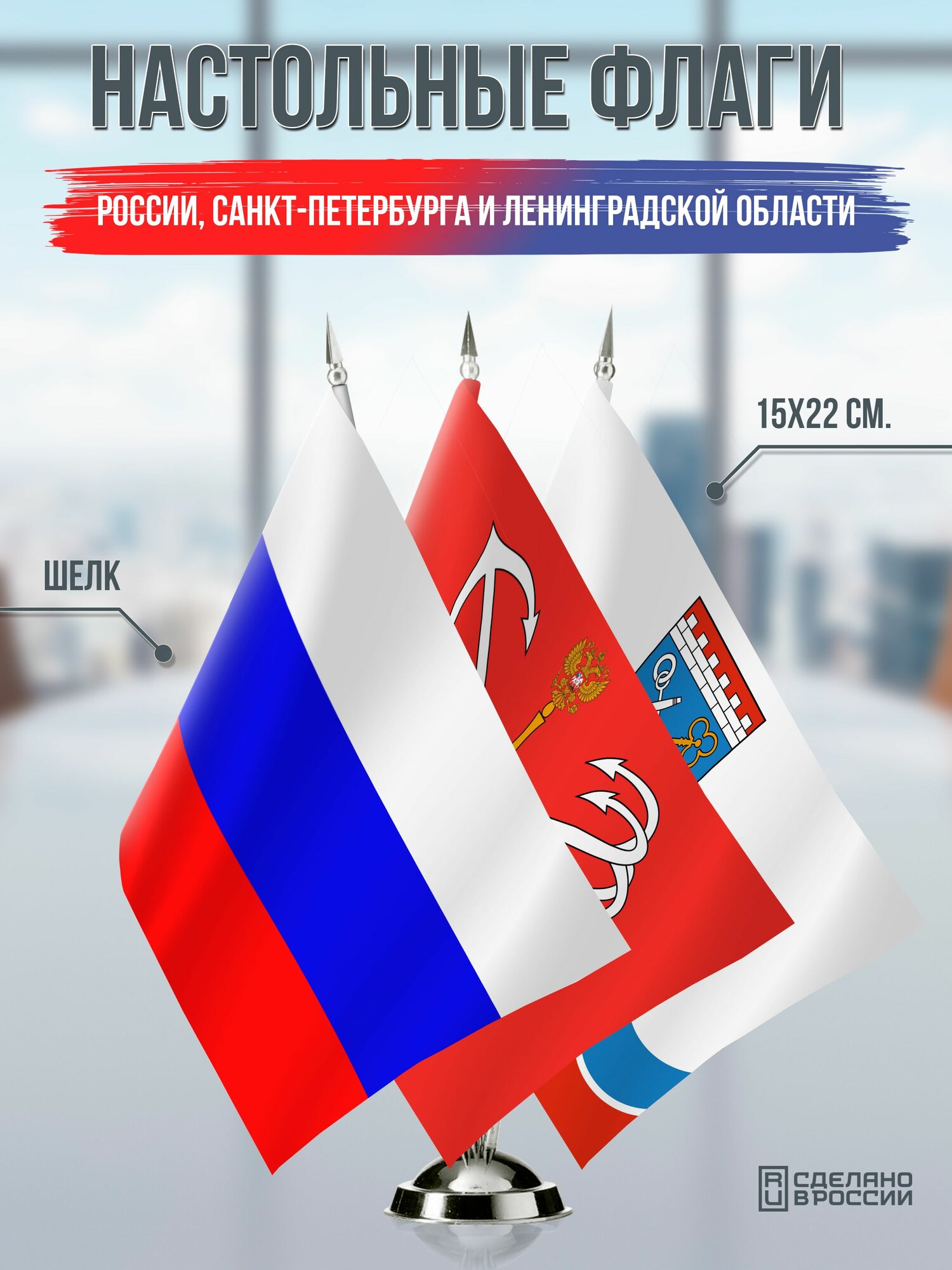 Настольные флаги России, Санкт-Петербурга и Ленинградской области