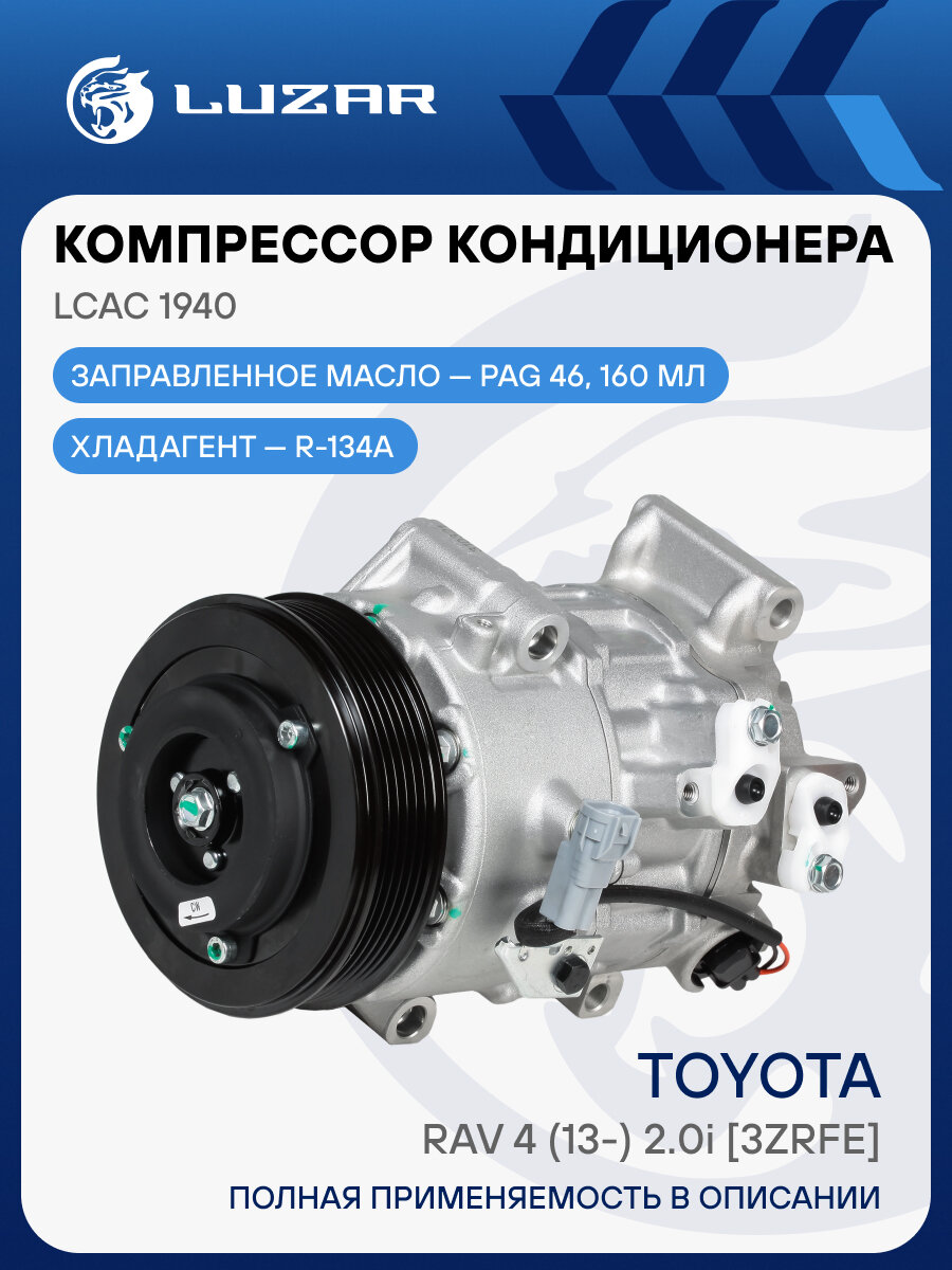 Компрессор кондиционера для автомобилей RAV4 (13-) 2.0i [3ZRFE] LCAC 1940 LUZAR