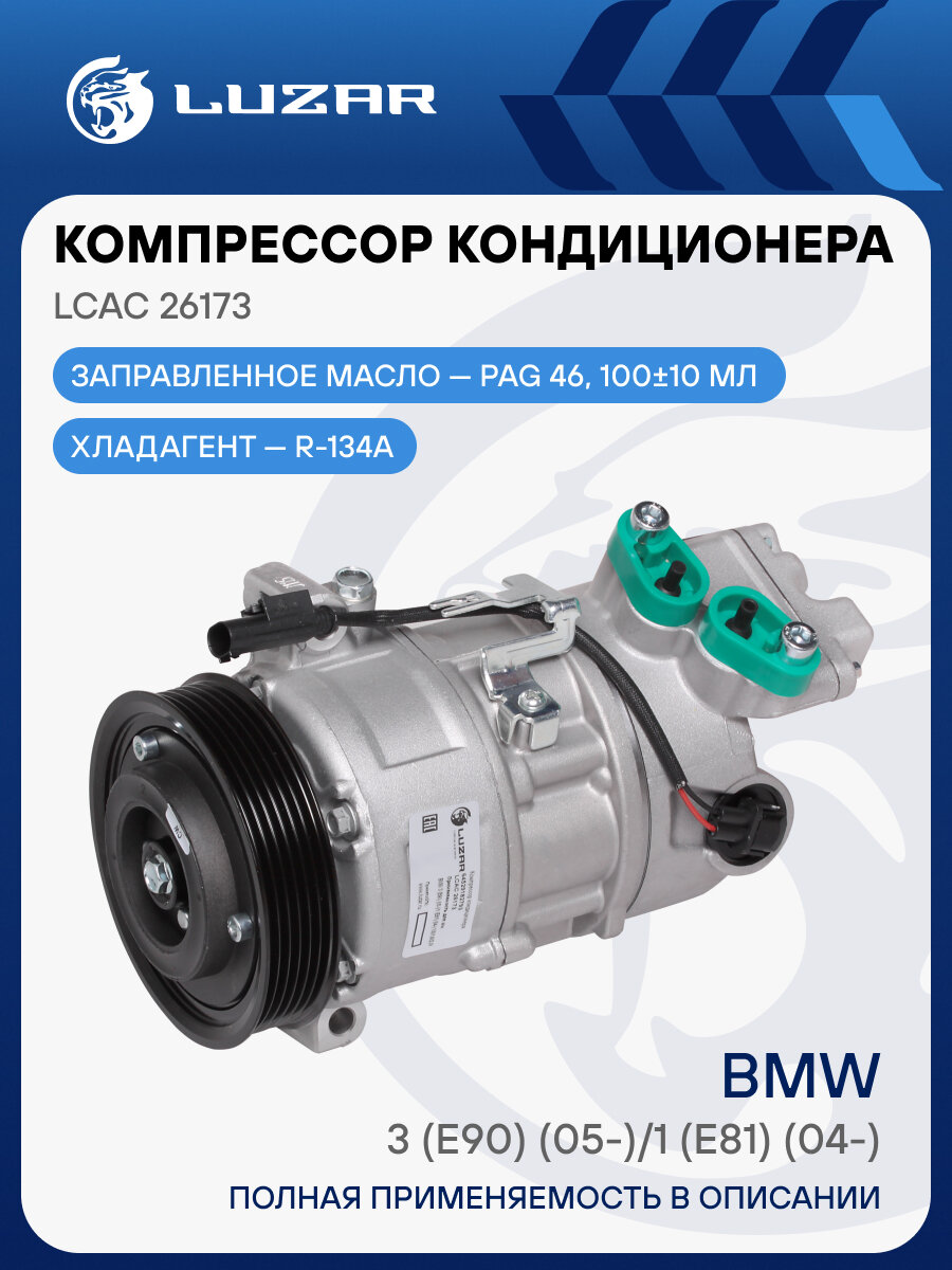 Компрессор кондиционера для автомобилей BMW 3 (E90) (05-)/1 (E81) (04-) LCAC 26173 LUZAR