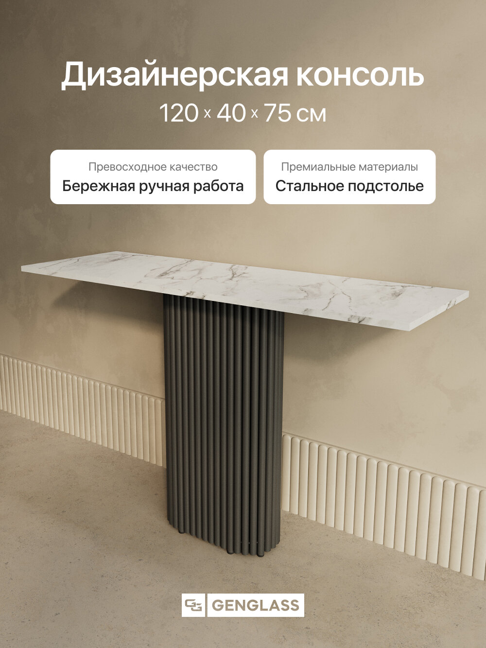 GEN GROUP Консоль TRUBIS 120*40см, с черным металлическим подстольем и столешницей светлый мрамор