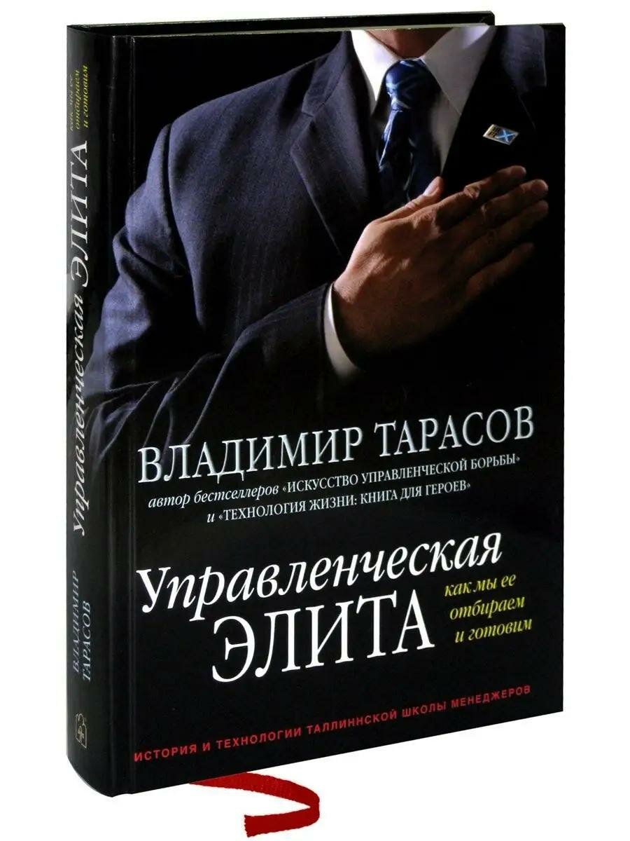 Управленческая элита. Как мы ее отбираем и готовим. Владимир Тарасов