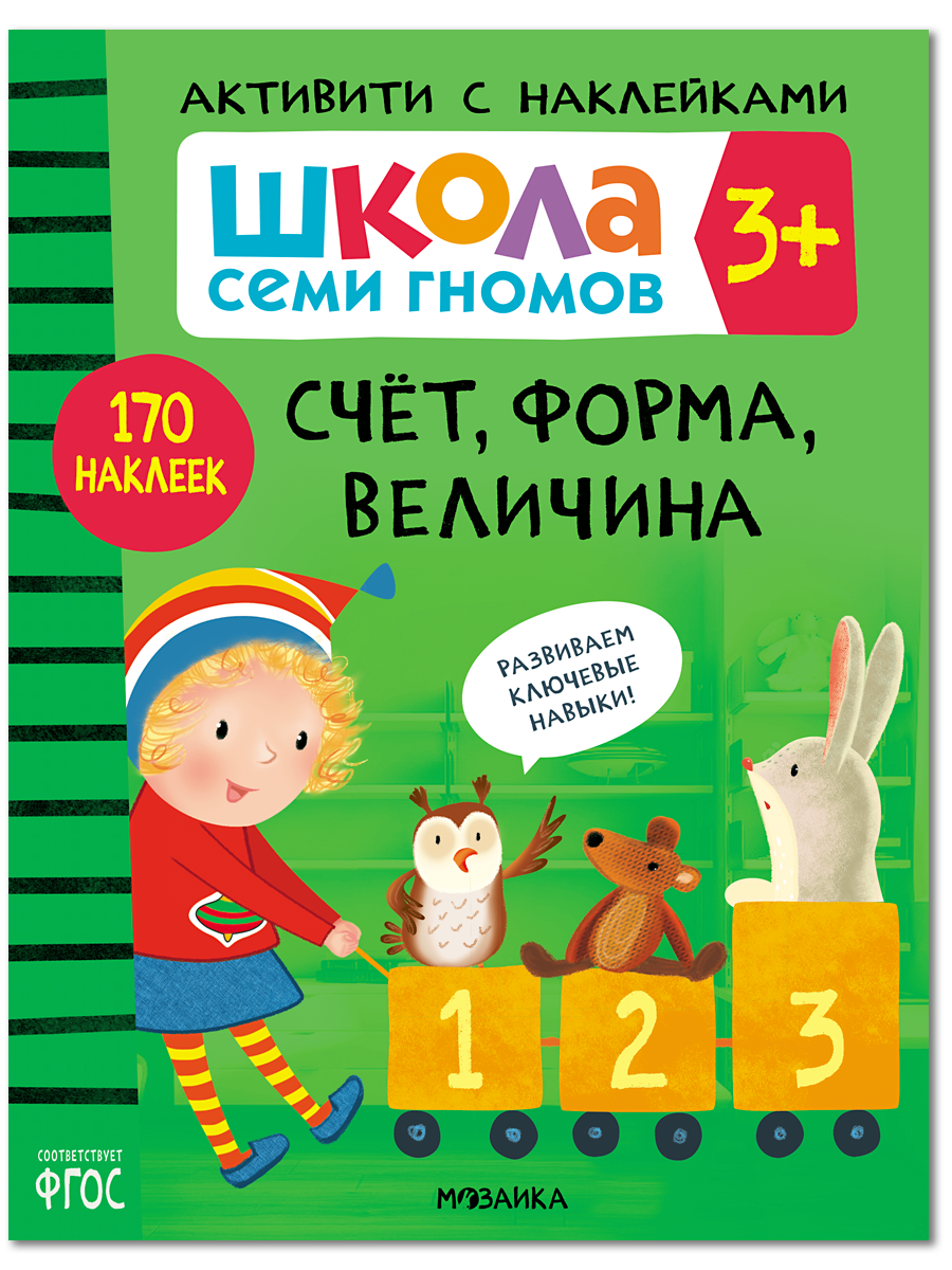 Развивающая книга с наклейками "Школа Семи Гномов" для детей 3+, Счет, форма, величина